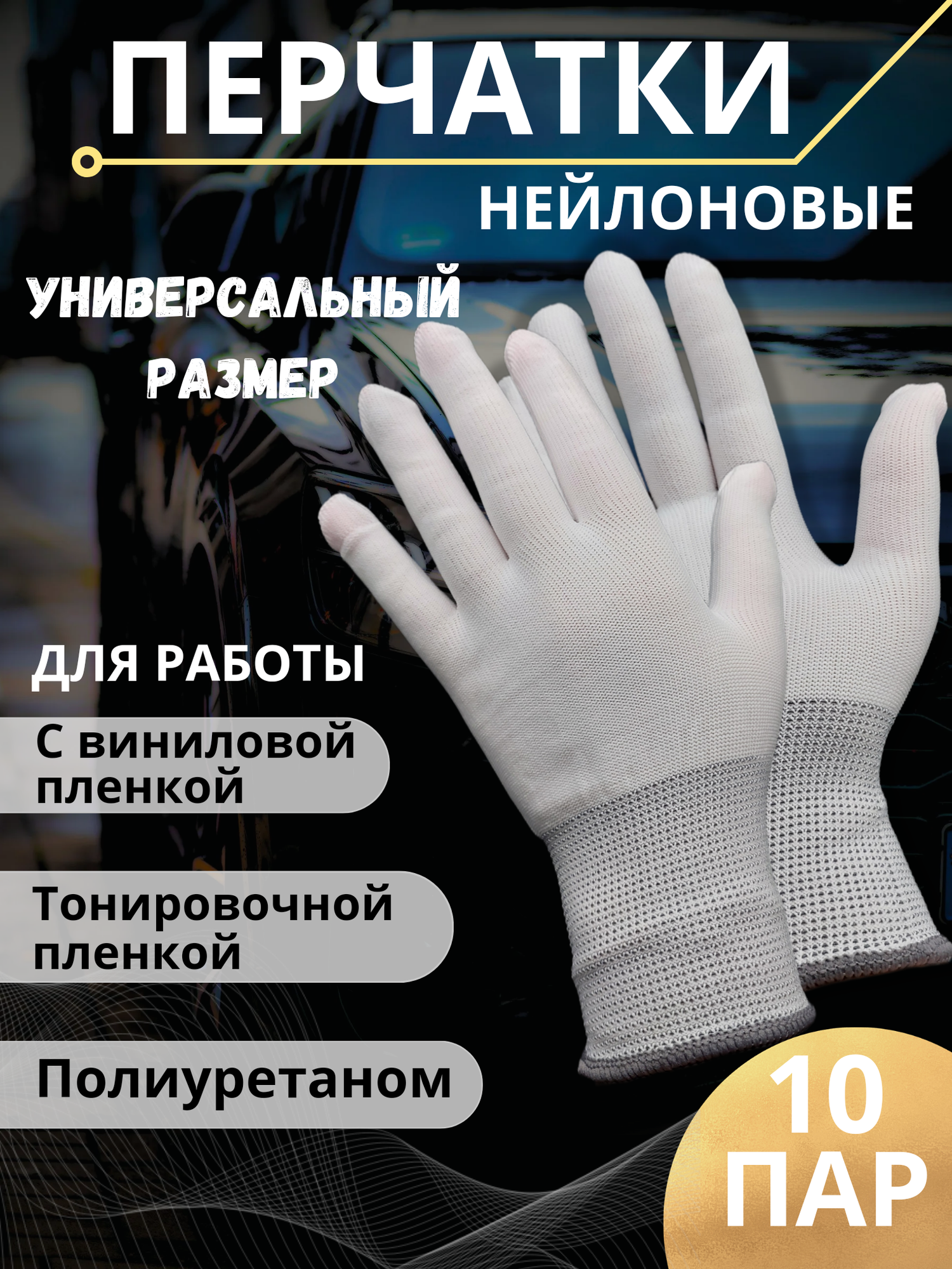 Перчатки нейлоновые для оклейки пленки 10 пар