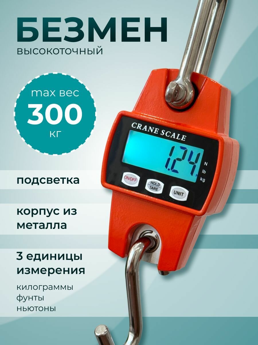 Электронный безмен, из нержавеющей стали с крючками 300 кг