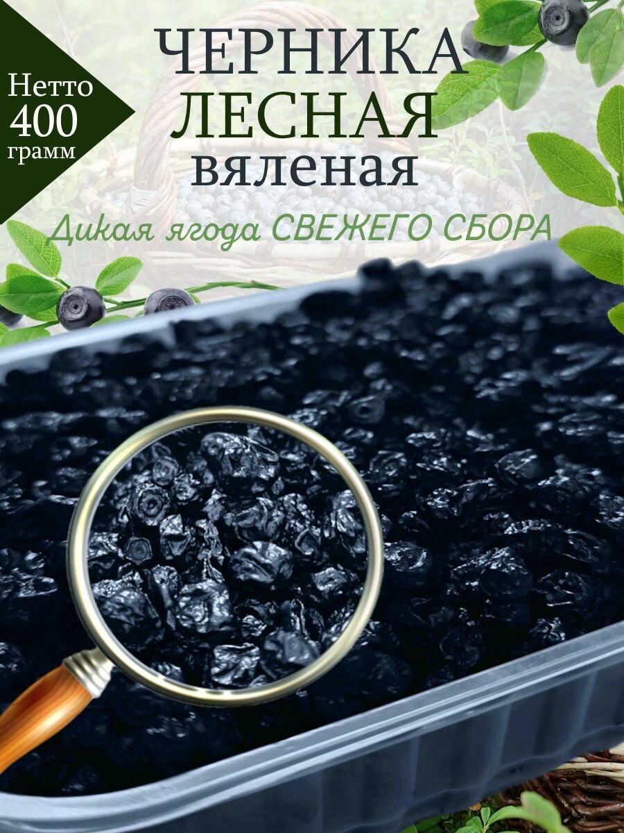 Черника лесная, дикая, Русово Подворье, вяленая, целые, 400г