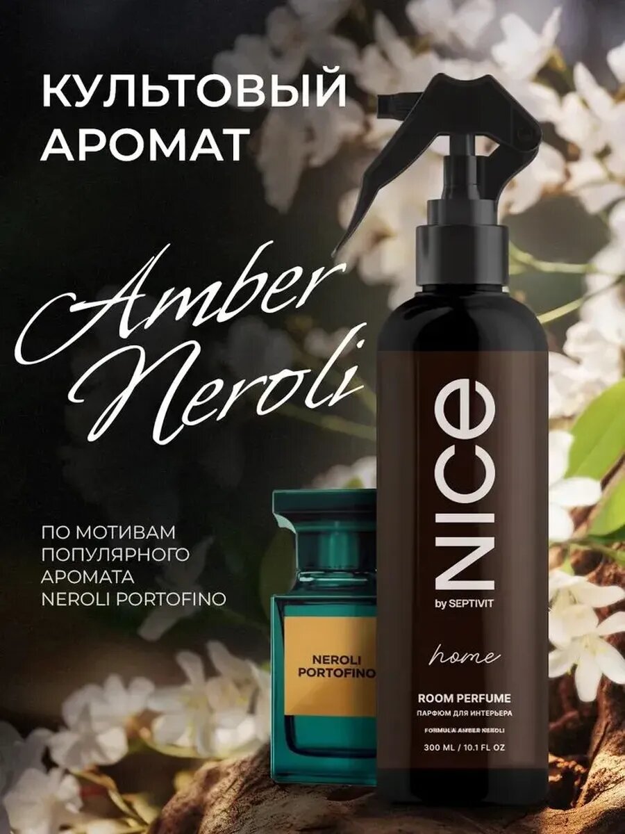 Парфюм для дома Amber Neroli 300мл 420