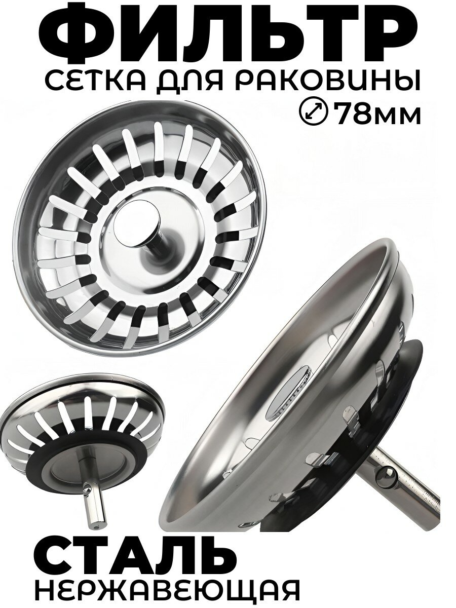 Сетка решетка для раковины ситечко фильтр