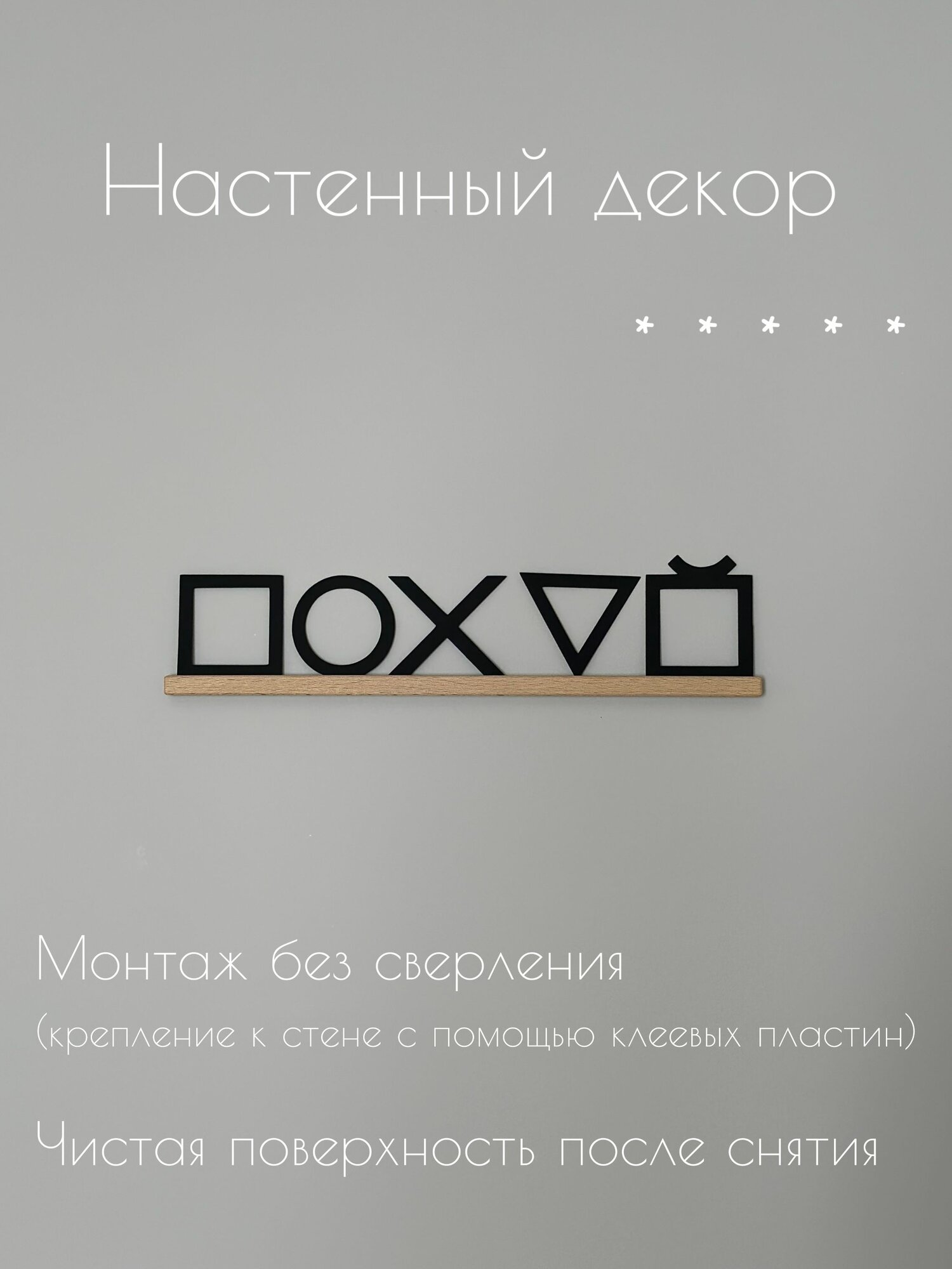 Декор на стену "По**й", дерево, картон, 30x8 см, черный, матовый