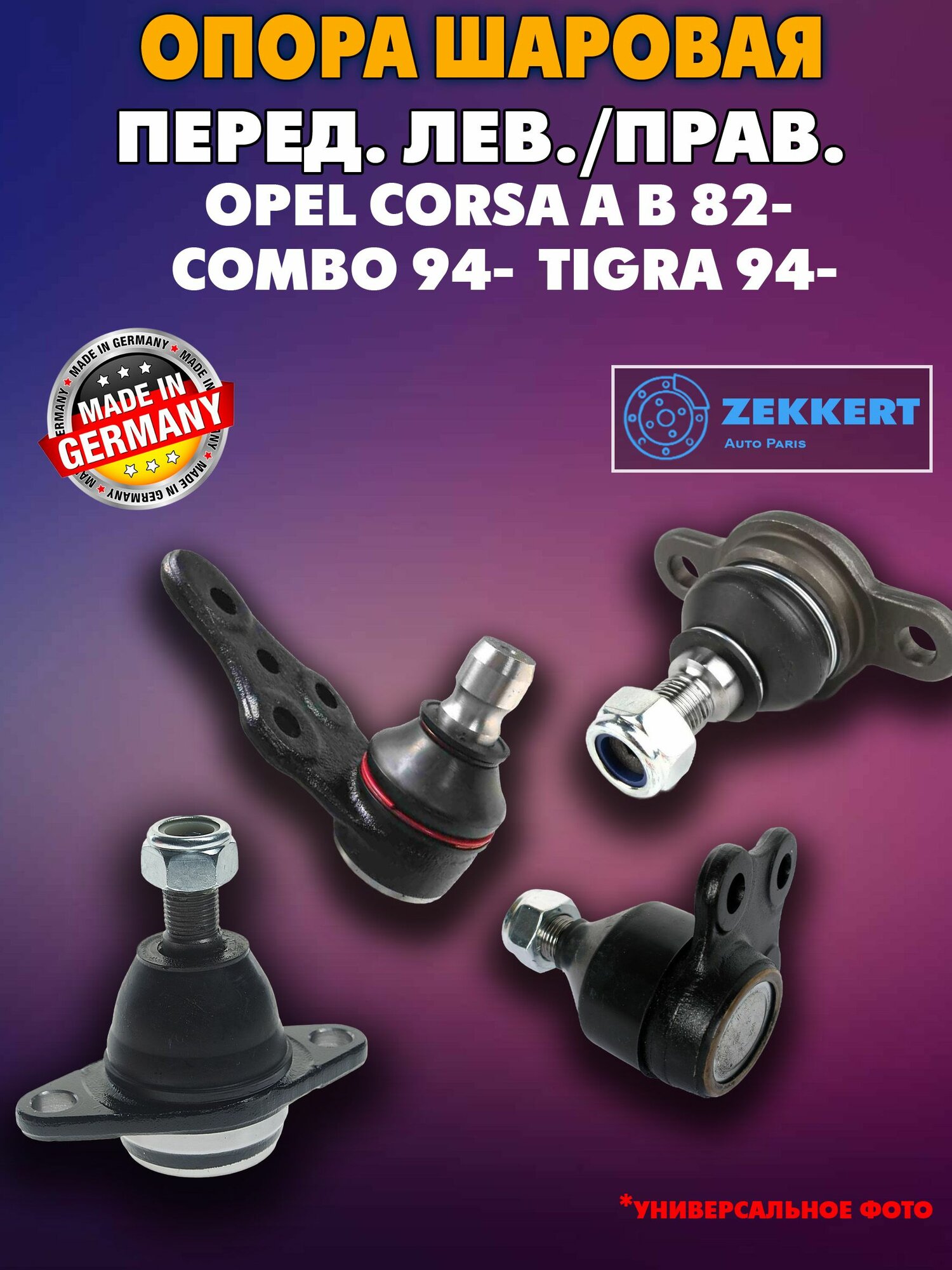 Опора шаровая перед. лев./прав. Opel Corsa A B 82- Combo 94- Tigra 94-