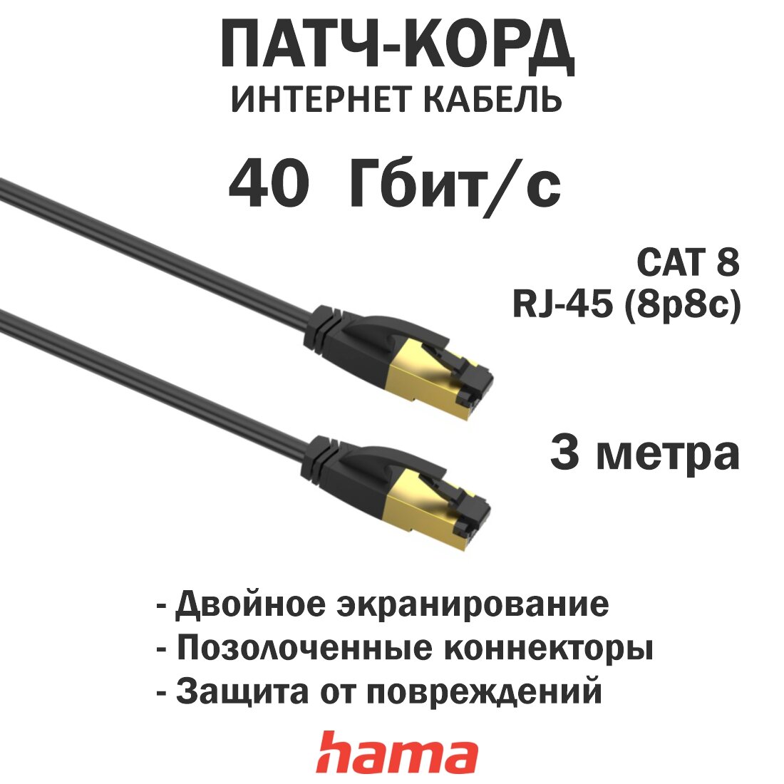 Сетевой кабель LAN CAT8 патч-корд S/FTP 3м, витая пара RG-45 для подключения к интернету, локальной сети Ethernet, скорость до 40 Гбит/с, экранированный, чёрный, Hama