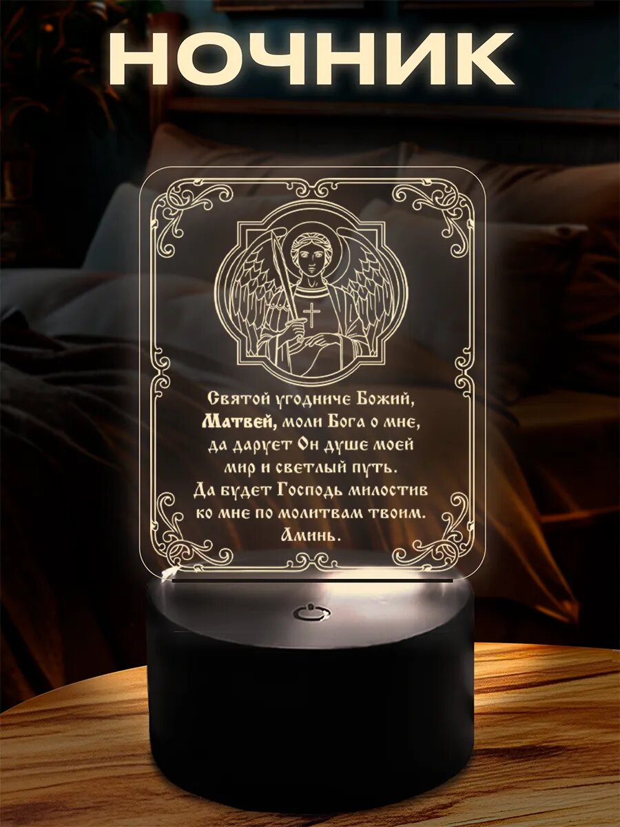 Акриловый ночник "Волшебный светильник" на подставке, 16 режимов, с принтом Молитва для Матвея