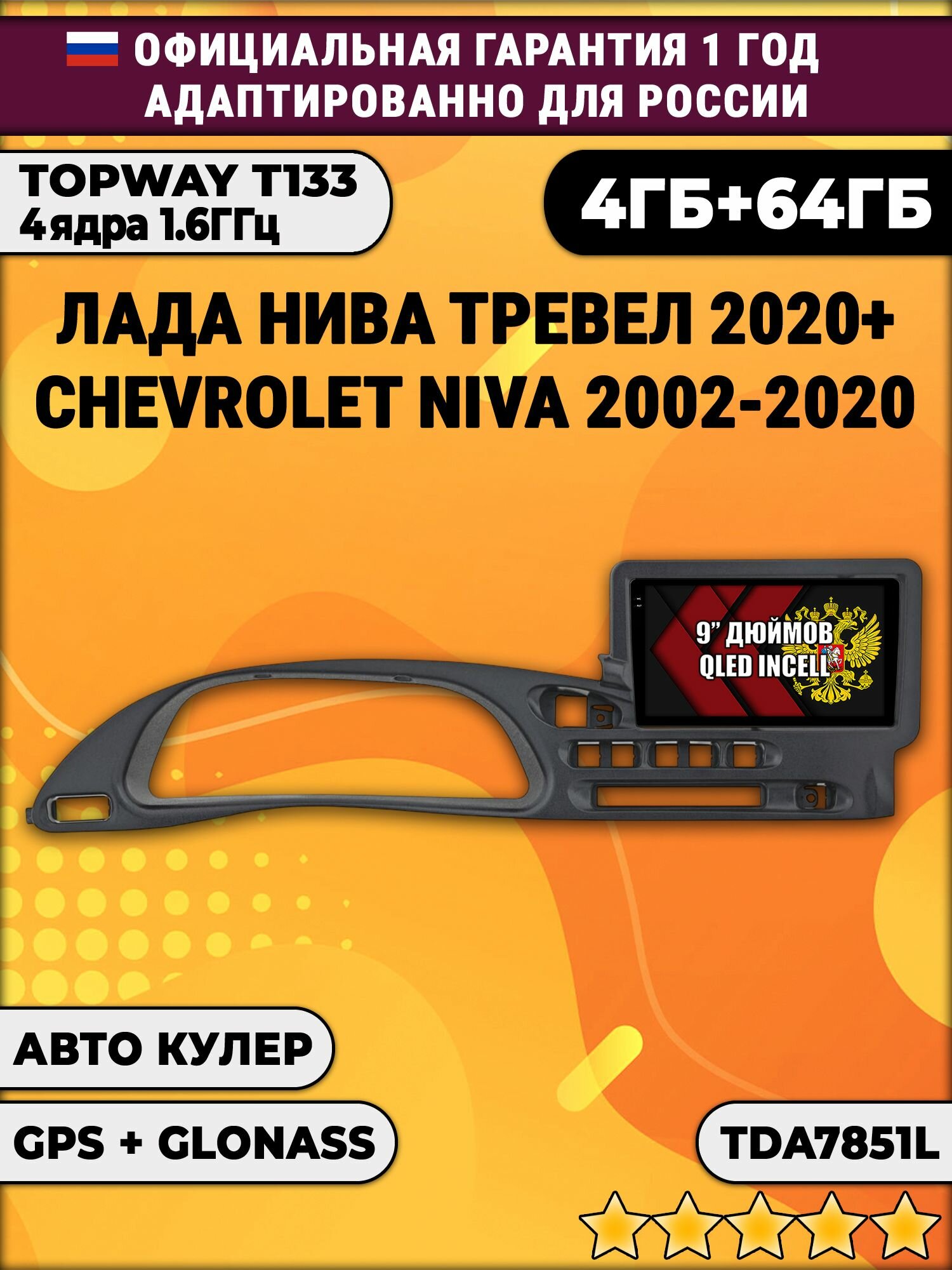 4гб+64гб для лада нива тревел (2020 2021 2022 2023 2024 2025), CHEVROLET NIVA (2002-2020), Android магнитола, без слота под симку, TDA7851