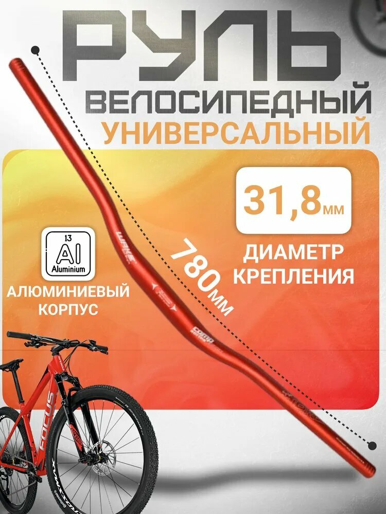 Руль для велосипеда, спортивный, 78 см, алюминиевый сплав, пескоструйная обработка, красный