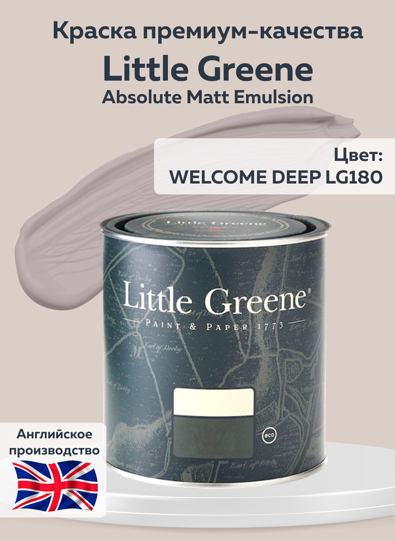 Краска Little Greene Absolute Matt Emulsion, 250 мл, цвет WELCOME DEEP LG180