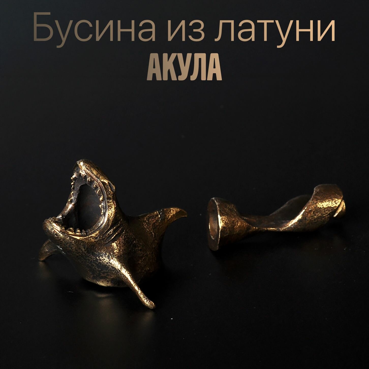 Бусина Акула Шарм Бронзовый Рыба