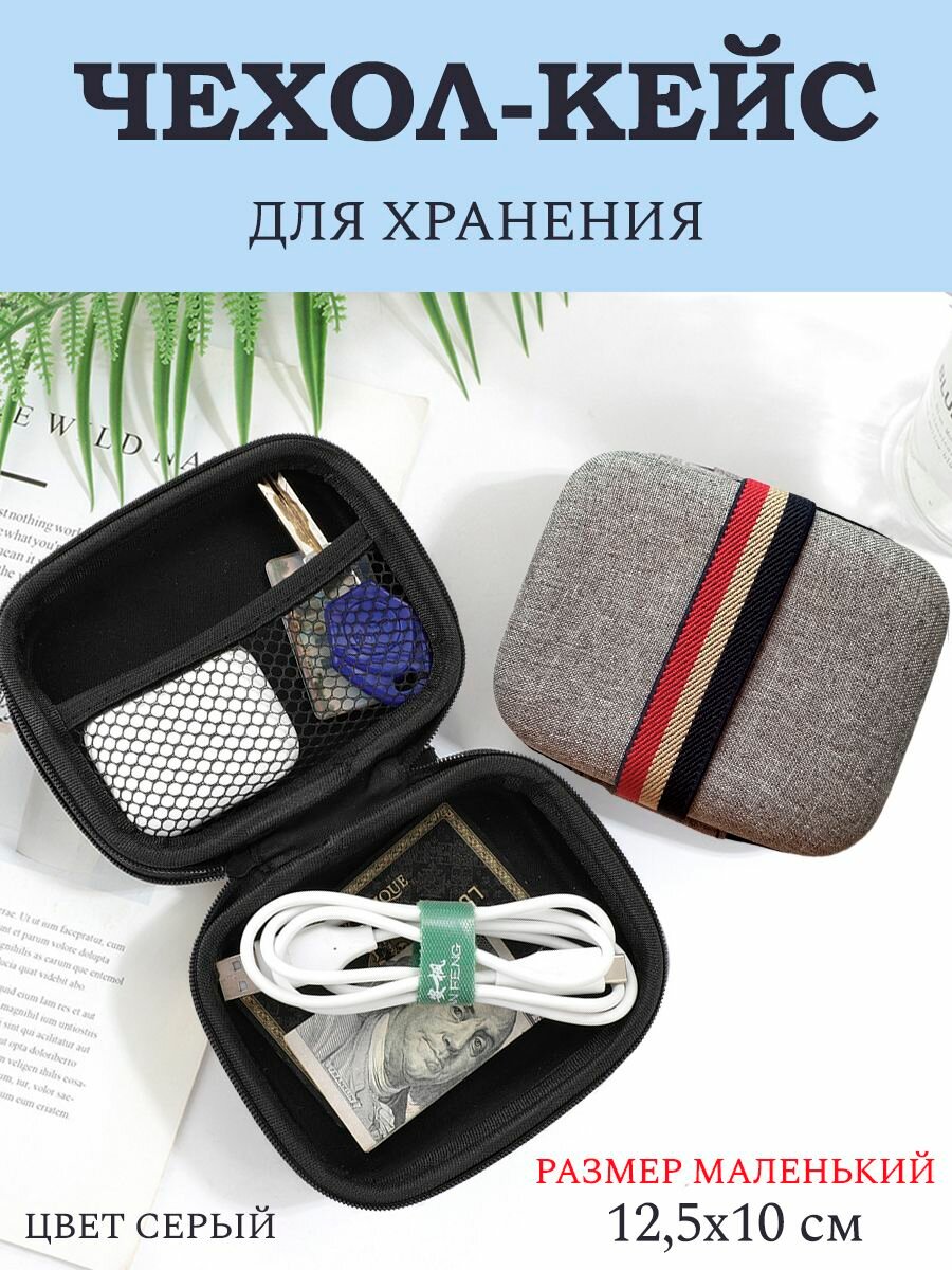 Чехол-кейс для хранения, материал EVA, серый, влагозащита, 12.5 см х 10 см