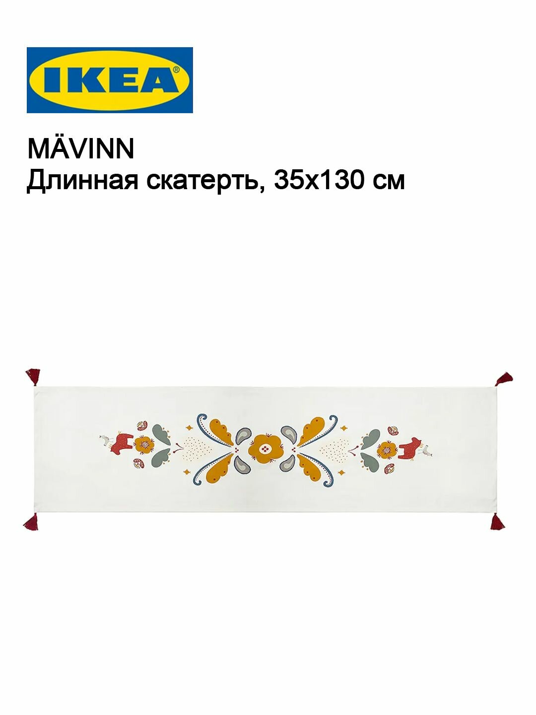 Ikea M VINN скатерть с бахромой в виде флага для стола 35x130 см