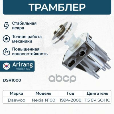 Трамблер Arirang арт. DSR1000