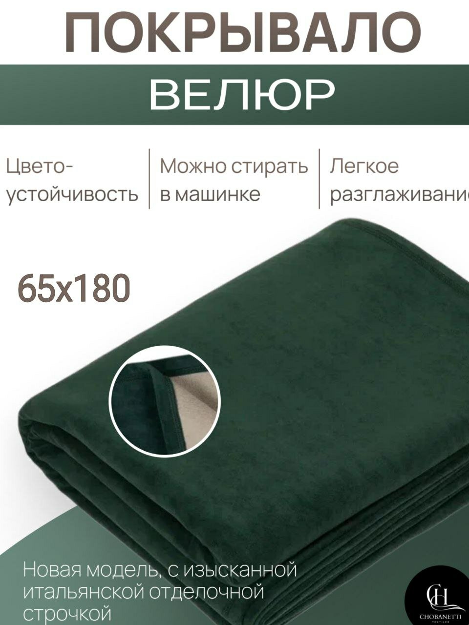 Накидка велюровая 60х180 для дивана и кресла CHOBANETTI TEXTILES