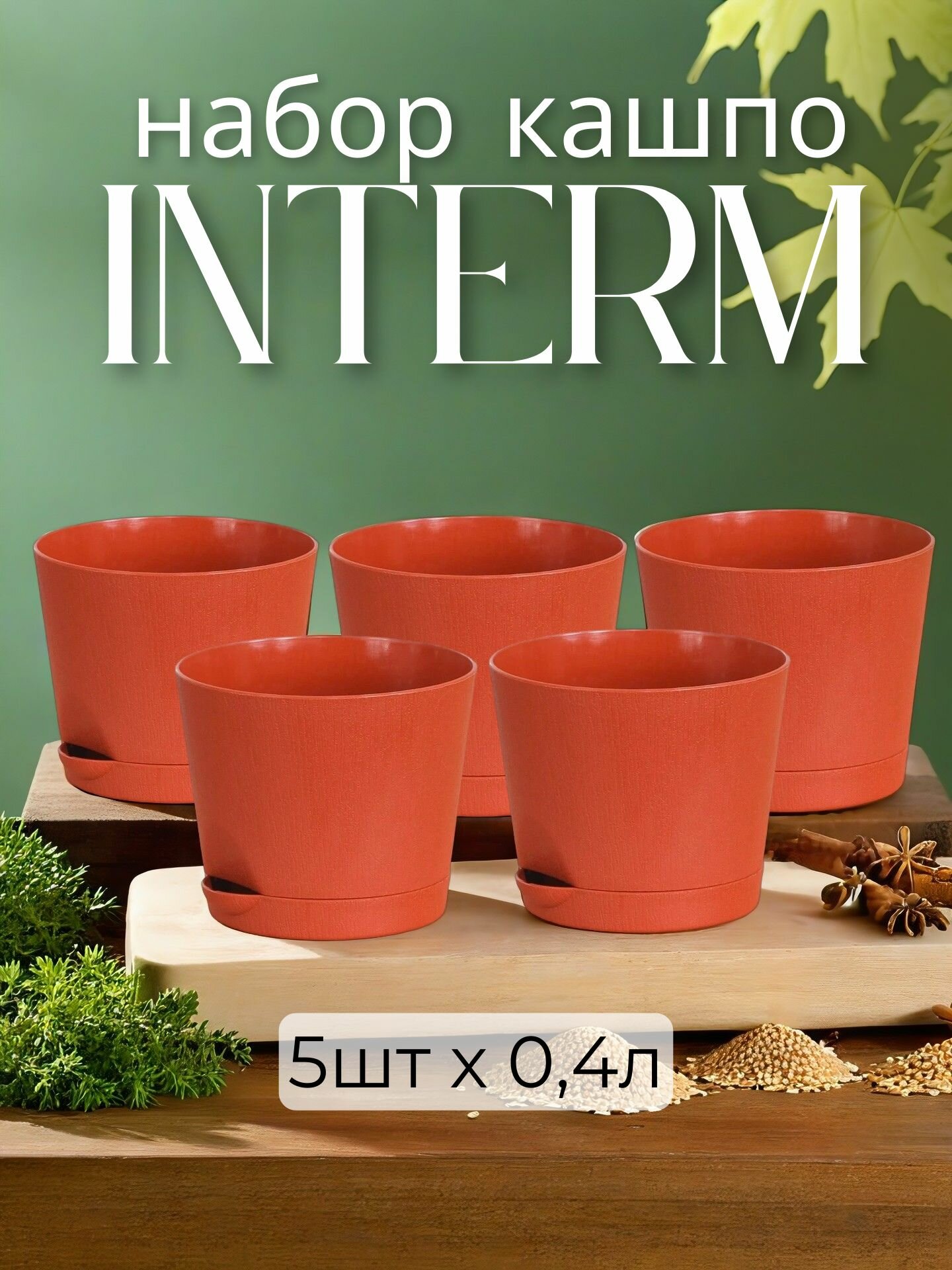 Набор горшков для цветов