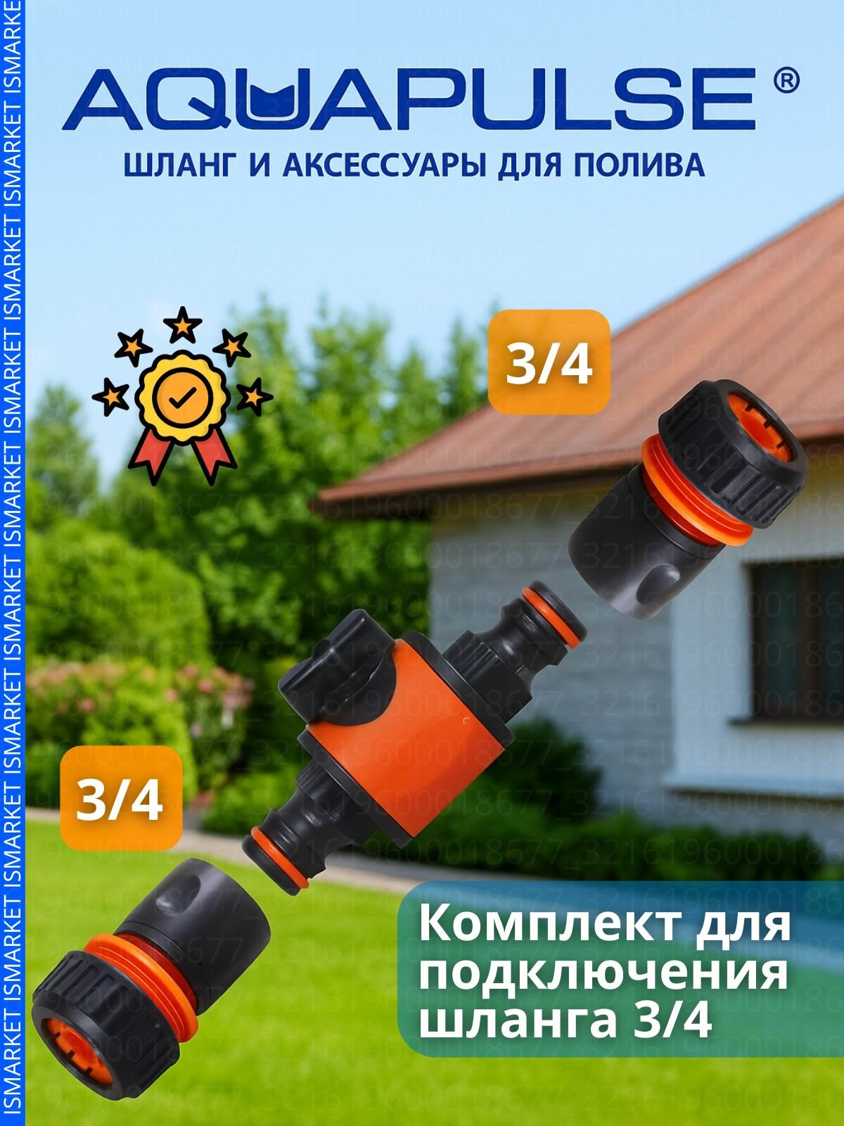 Комплект для подключения шланга 3/4- Aquapulse