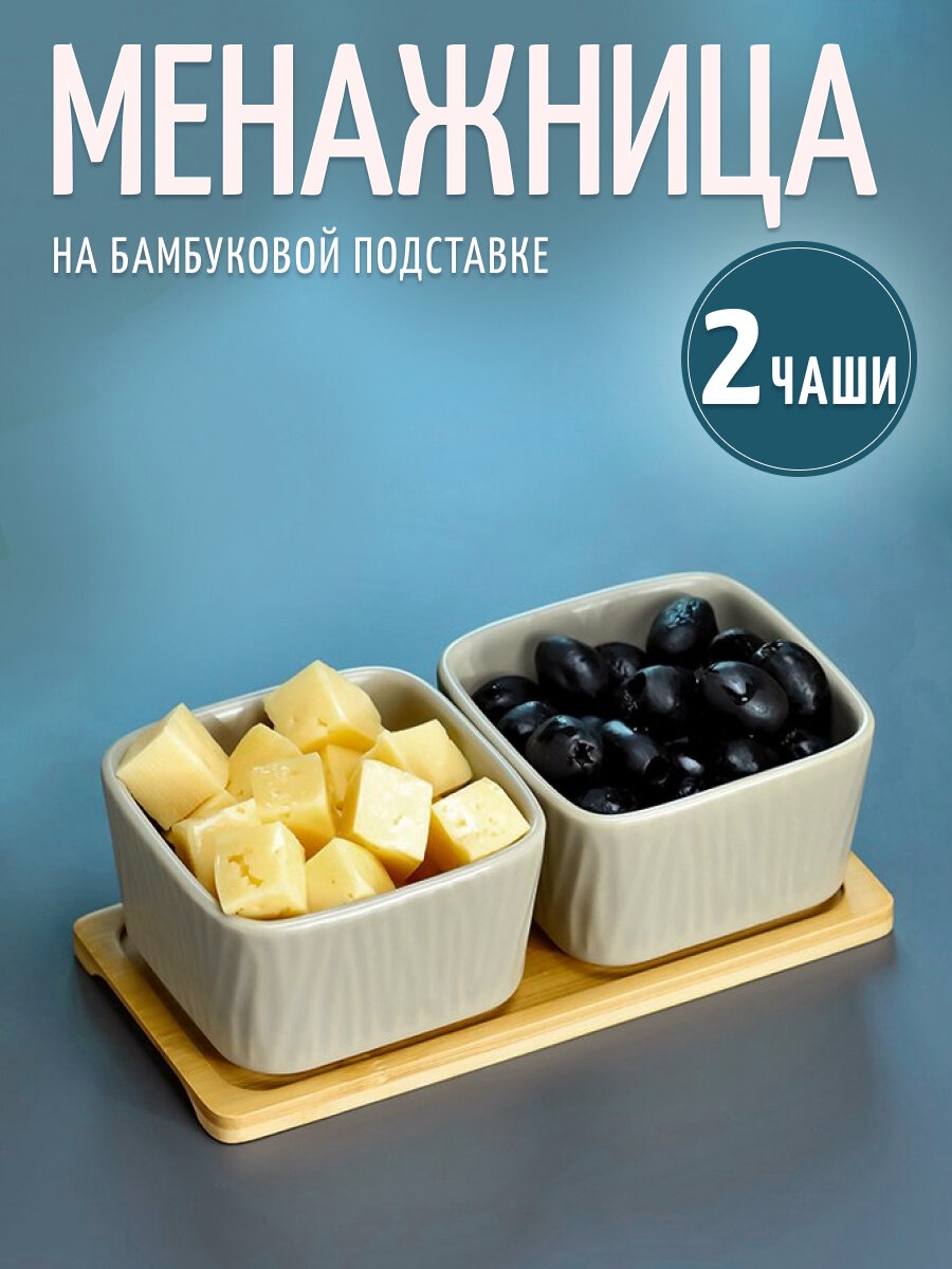 Менажница из 2 чаш на бамбуковой подставке, серый, 21.4*10.5*7.6 см КС-3033