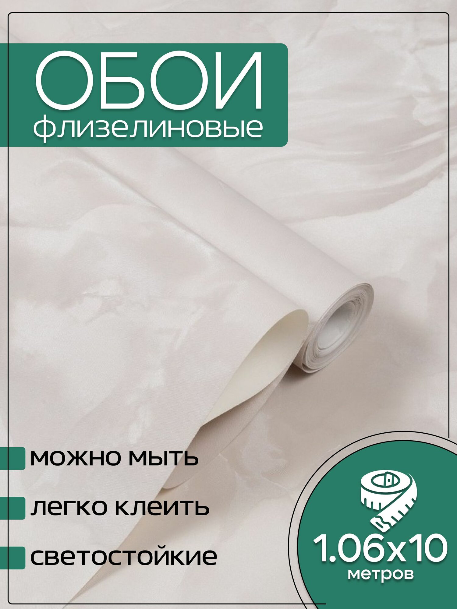 Обои флизелиновые бежевые 1,06Х10м. Для спальни, зала, коридора.