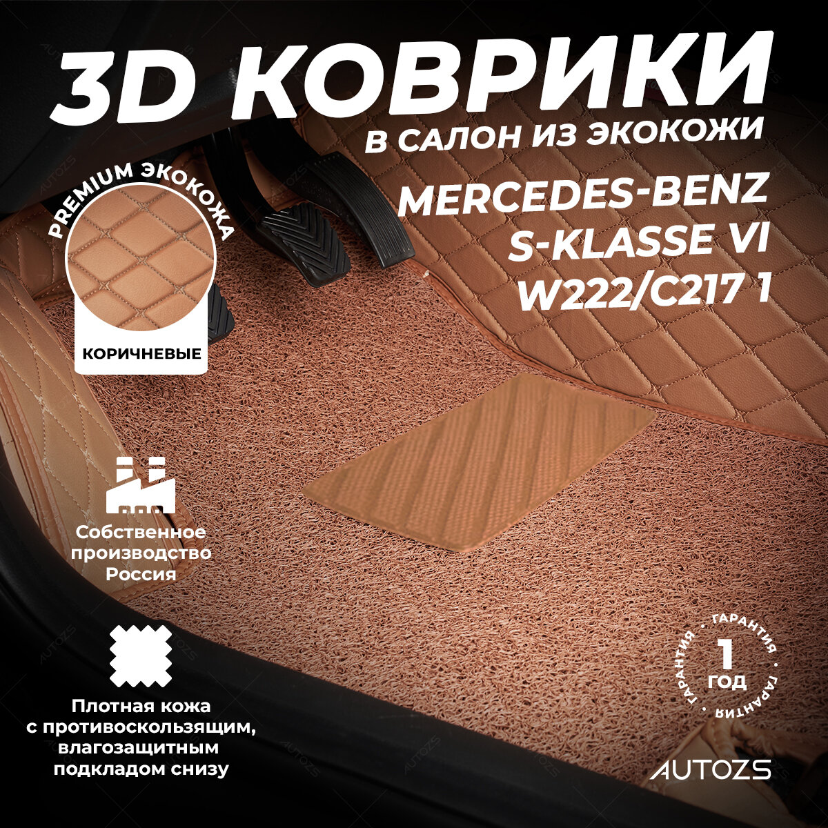 Кожаные 3D коврики в салон с бортами с ворсом для Mercedes-Benz S-klasse VI W222, C217 седан 2013+ коричневые