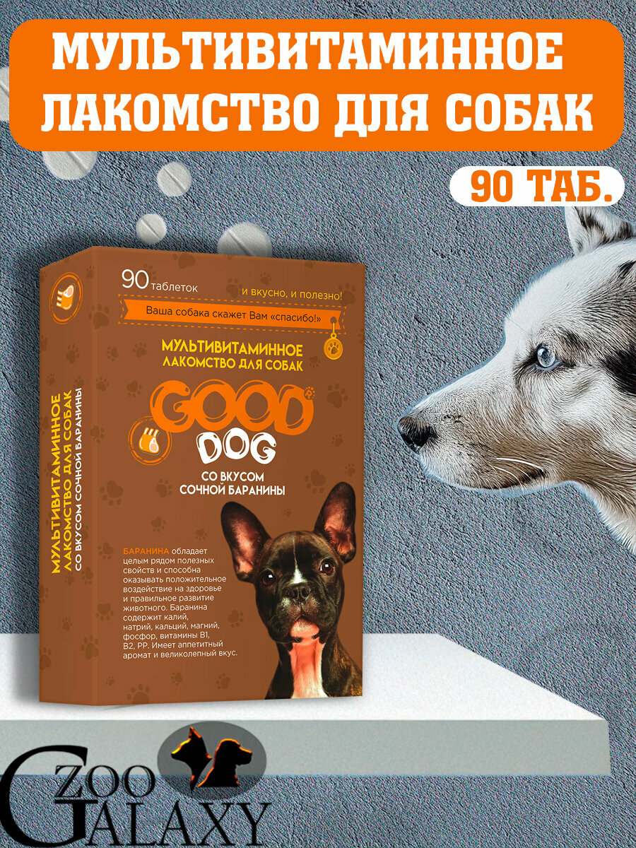 Good Dog Мультивитамины для собак, баранина 90 таб