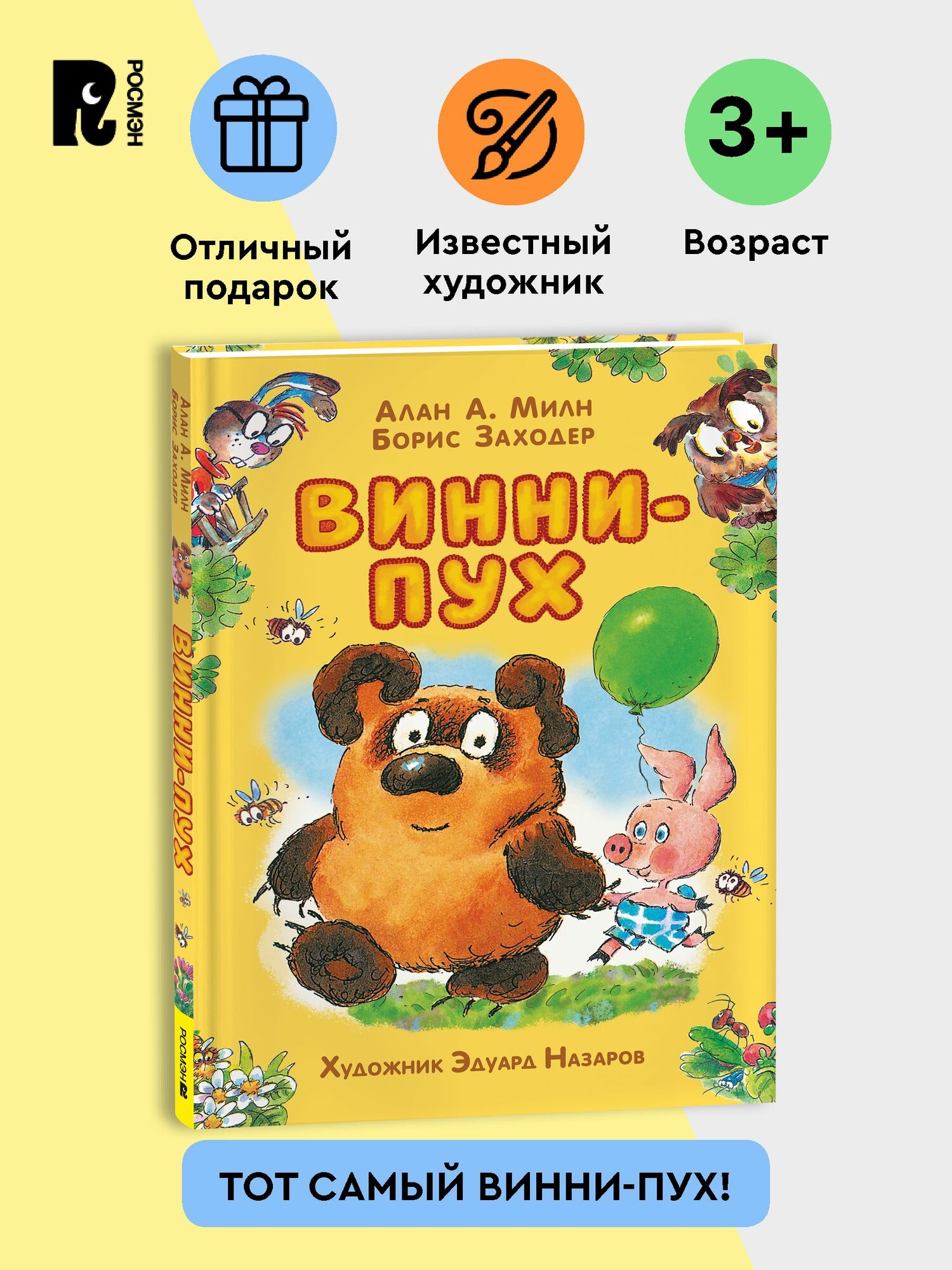 "Винни-Пух", автор Милн А, художник Назаров Э. В, твёрдый переплёт