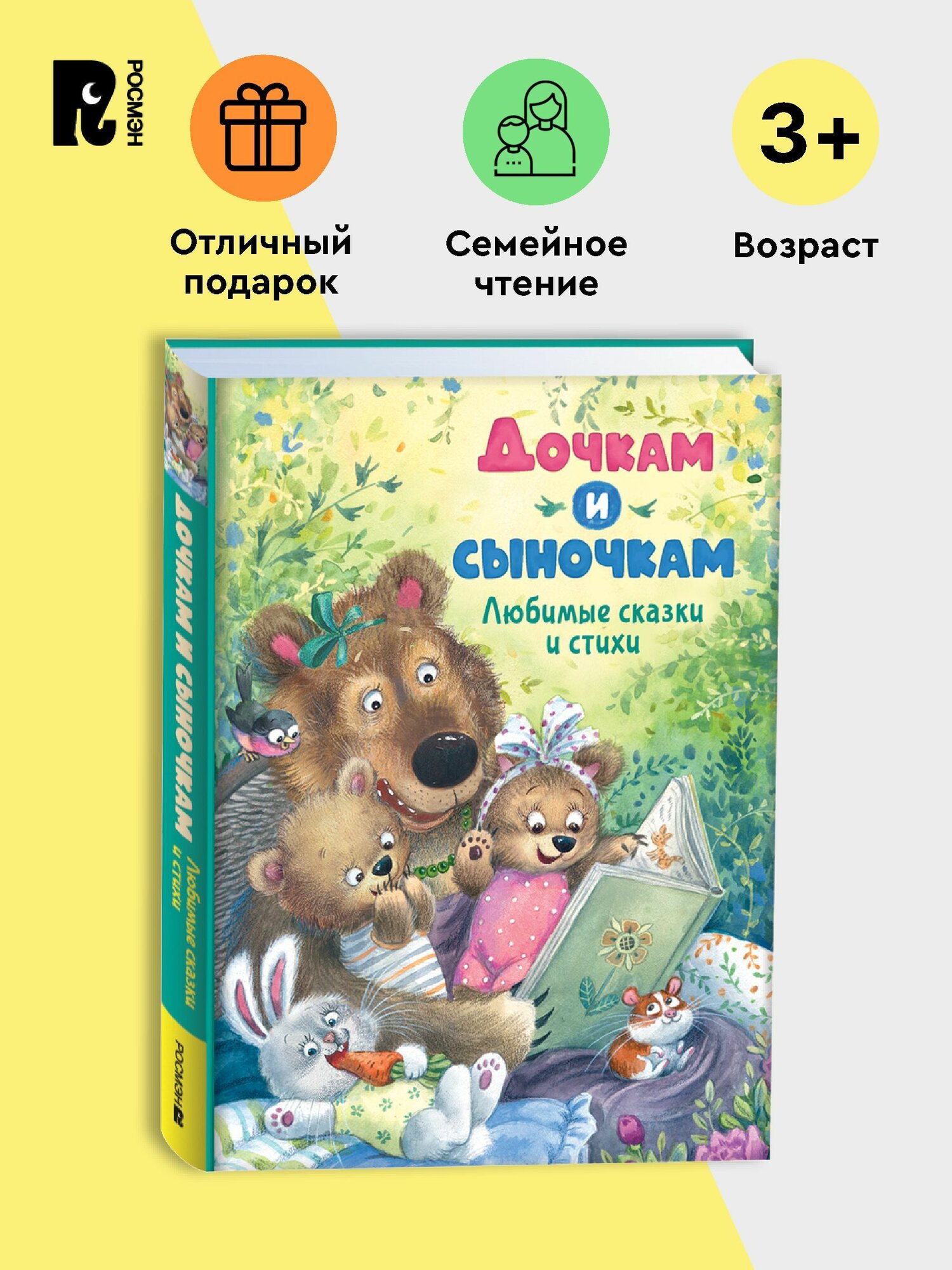Дочкам и сыночкам. Любимые сказки и стихи. Классика для детей от 3 лет Братья Гримм Х. К. Андерсен Ш. Перро Г. Цыферов. Степанов Владимир, Козлов Сергей Григорьевич