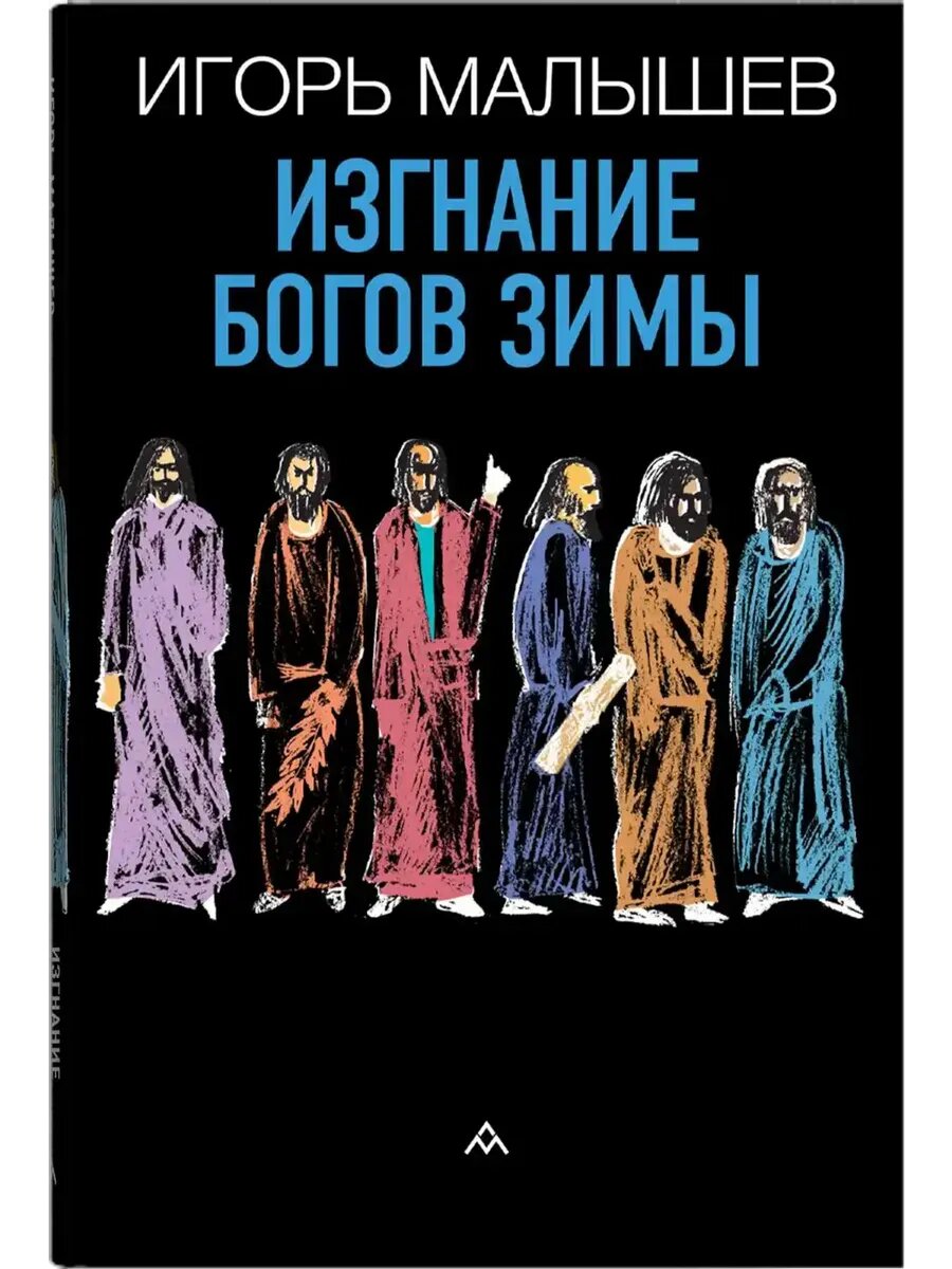 Изгнание богов зимы: рассказы