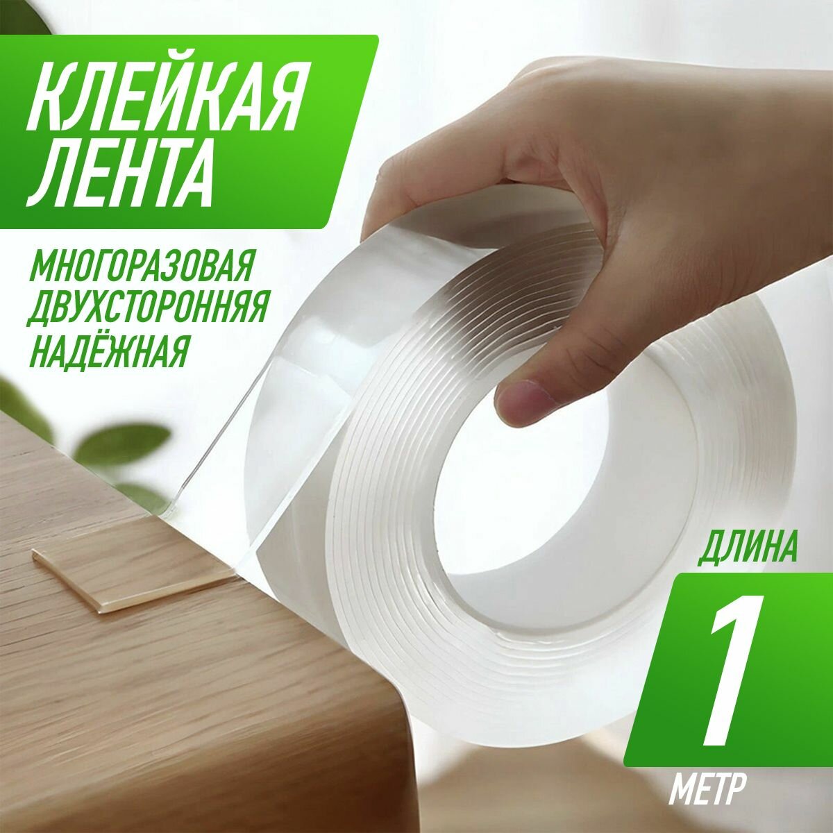 Многоразовая сверхпрочная крепежная гелевая нано лента на любые поверхности (скотч двухсторонний) UKC Ivy Grip Tape 1 м (Прозрачная)