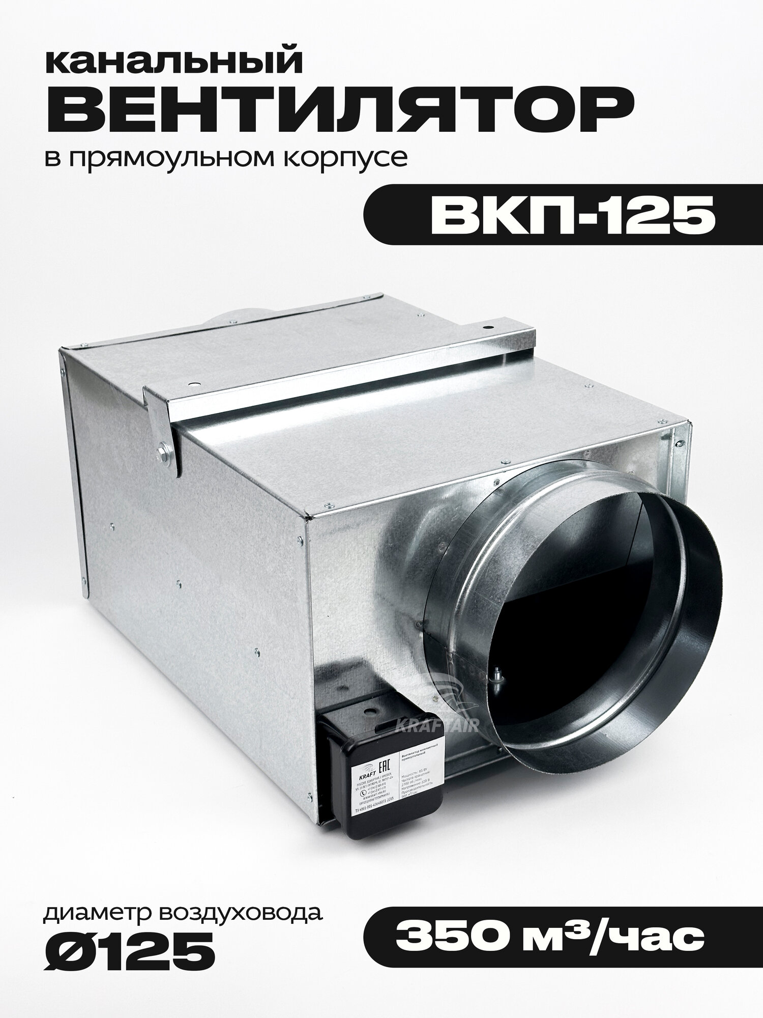 Вентилятор канальный ВКП-125 в прямоугольном корпусе для круглых воздуховодов, 350 м3/час, 52 Вт, 2350 об/мин