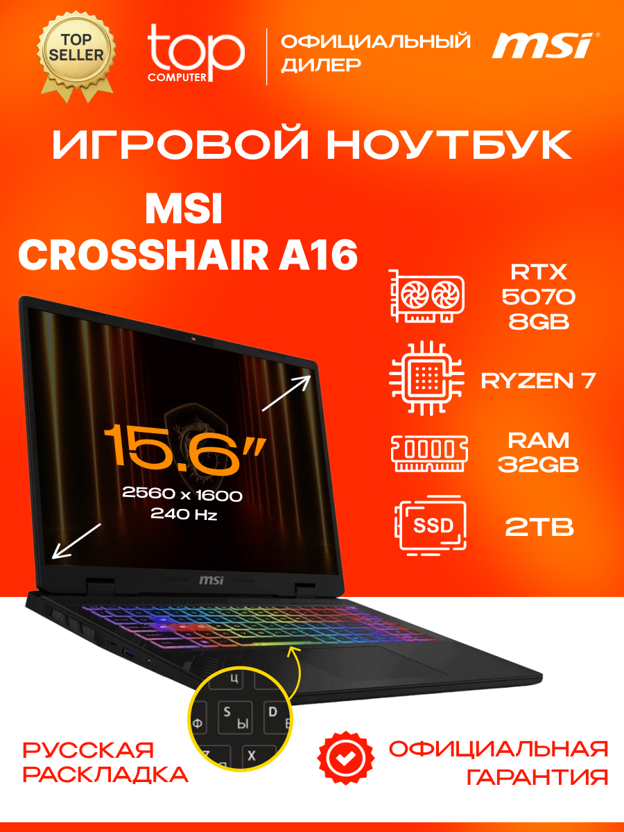 Ноутбук MSI Crosshair A16 HX D8WGKG 16"2560 x 1600;240Hz/RYZEN 7 8840HX/32GB/SSD 2TB/RTX5070 8GB /noOS