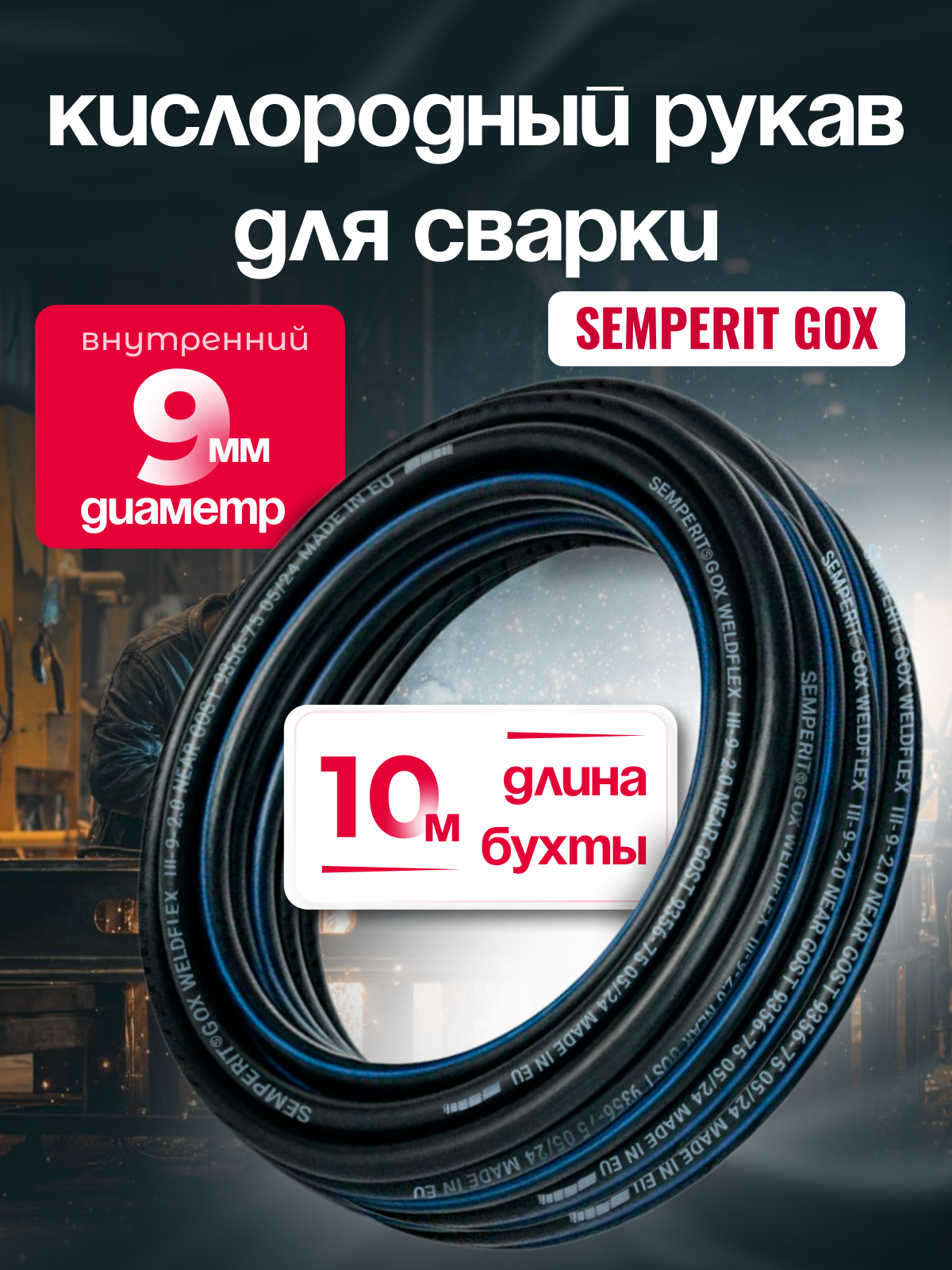 Шланг для газовой сварки 9 мм, SEMPERIT GOX Weldflex, армированный, черный, 10 м