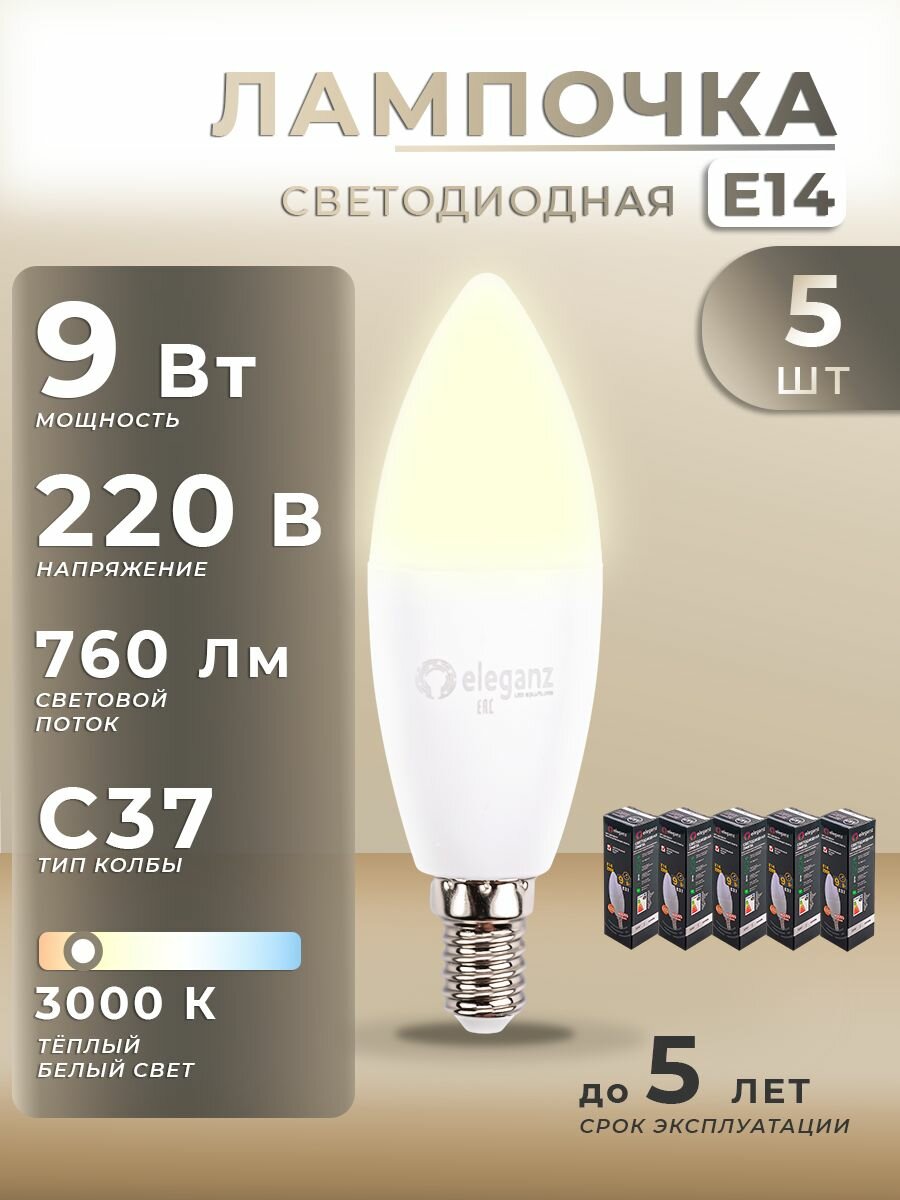 Лампочка светодиодная Свеча E14, 9W 220V, 760Lm 3000К, 5шт, матовая