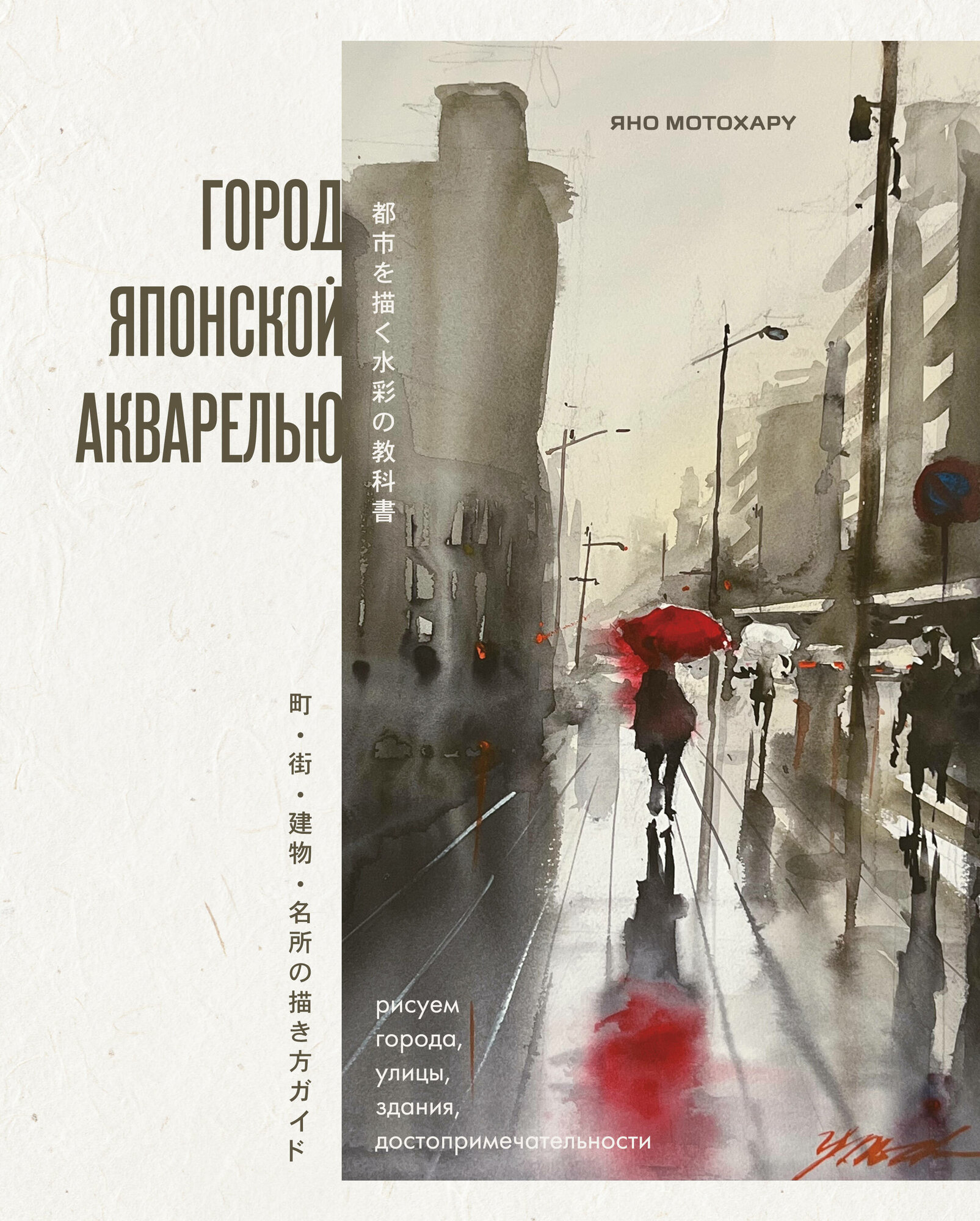 Книга "Город японской акварелью. Рисуем города, улицы, здания, достопримечательности", автор Мотохару Я, издательство бомбора
