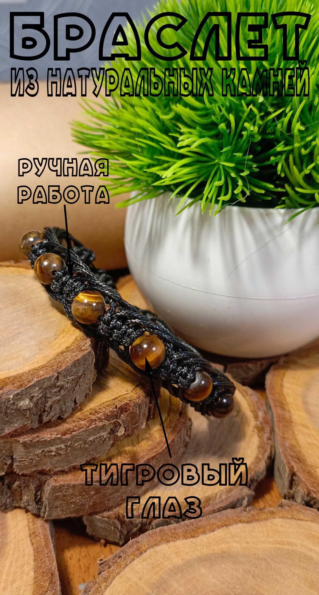 Плетеный браслет, тигровый глаз