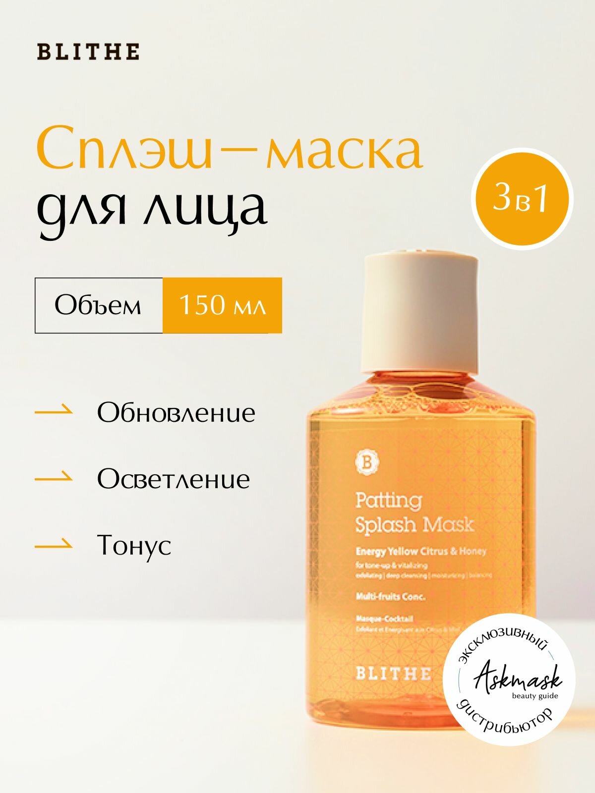 Blithe Сплэш-маска для лица сияние Energy Yellow Citrus&Honey Splash Mask, 150 мл