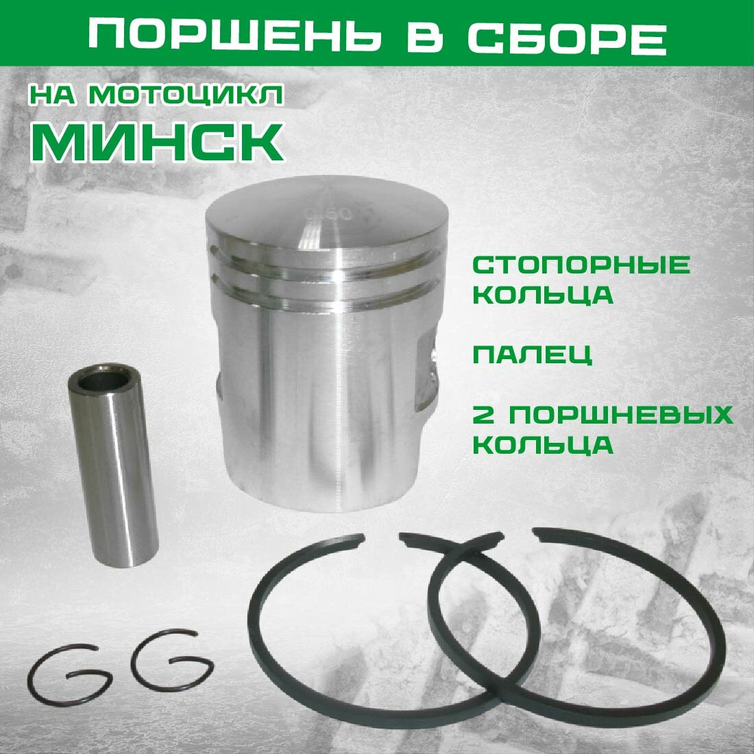 Поршень в сборе (стопорные кольца+палец)+ 2 поршневых кольца для мотоцикла Минск.