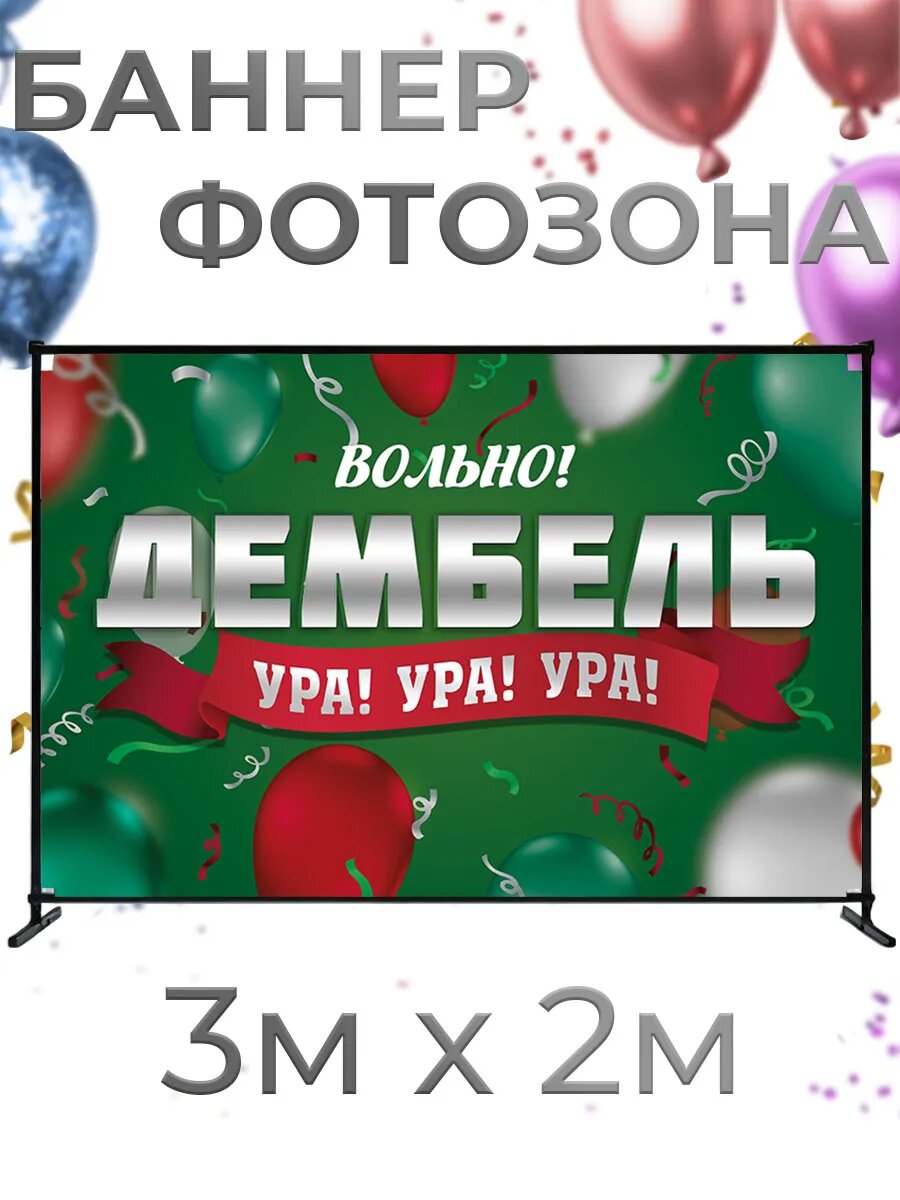 Фотозона баннер для фотосессии День дембеля, 3х2м, с люверсами и стяжками