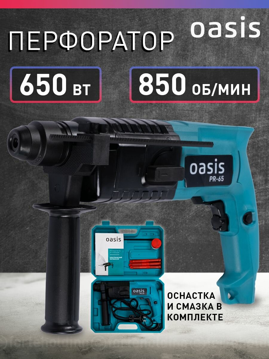 Перфоратор электрический сетевой Oasis PR-65, 650 Вт, SDS-plus / дрель ударная с кейсом
