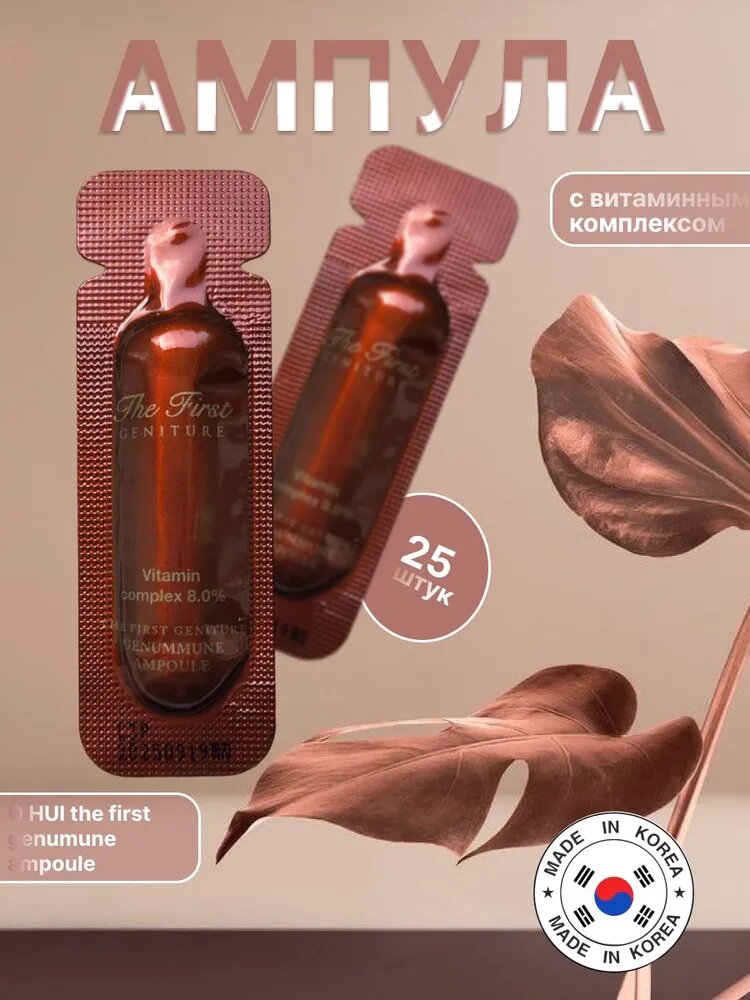 Корейская эссенция для лица с витаминами O HUI the first genumune ampoule 1мл *25 шт