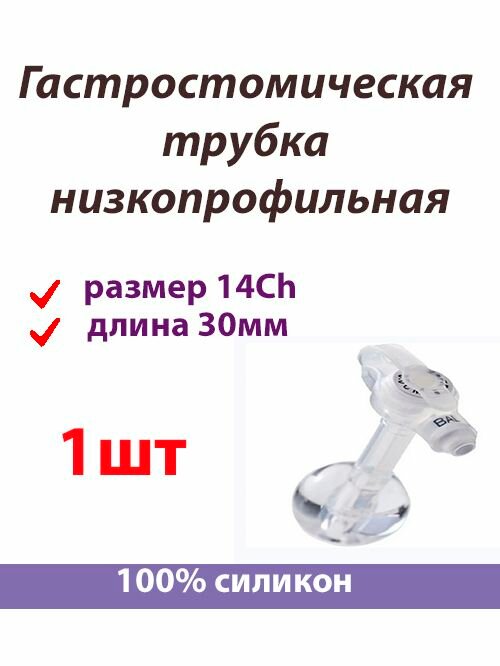 Гастростомическая трубка 14Ch длина 3.0см низкопрофильная MIC-KEY