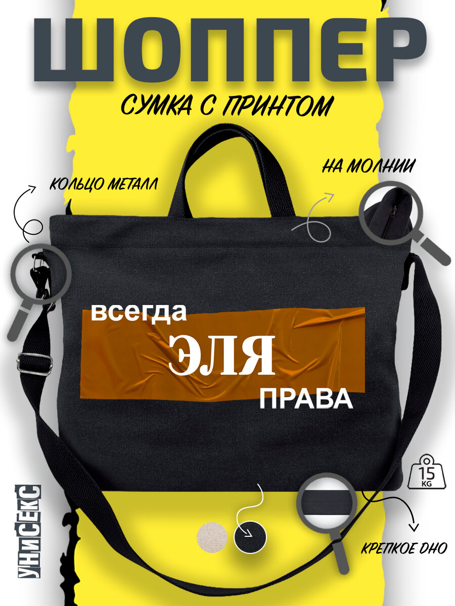 Сумка  шоппер y2k через плечо с именем Эля Эвелина