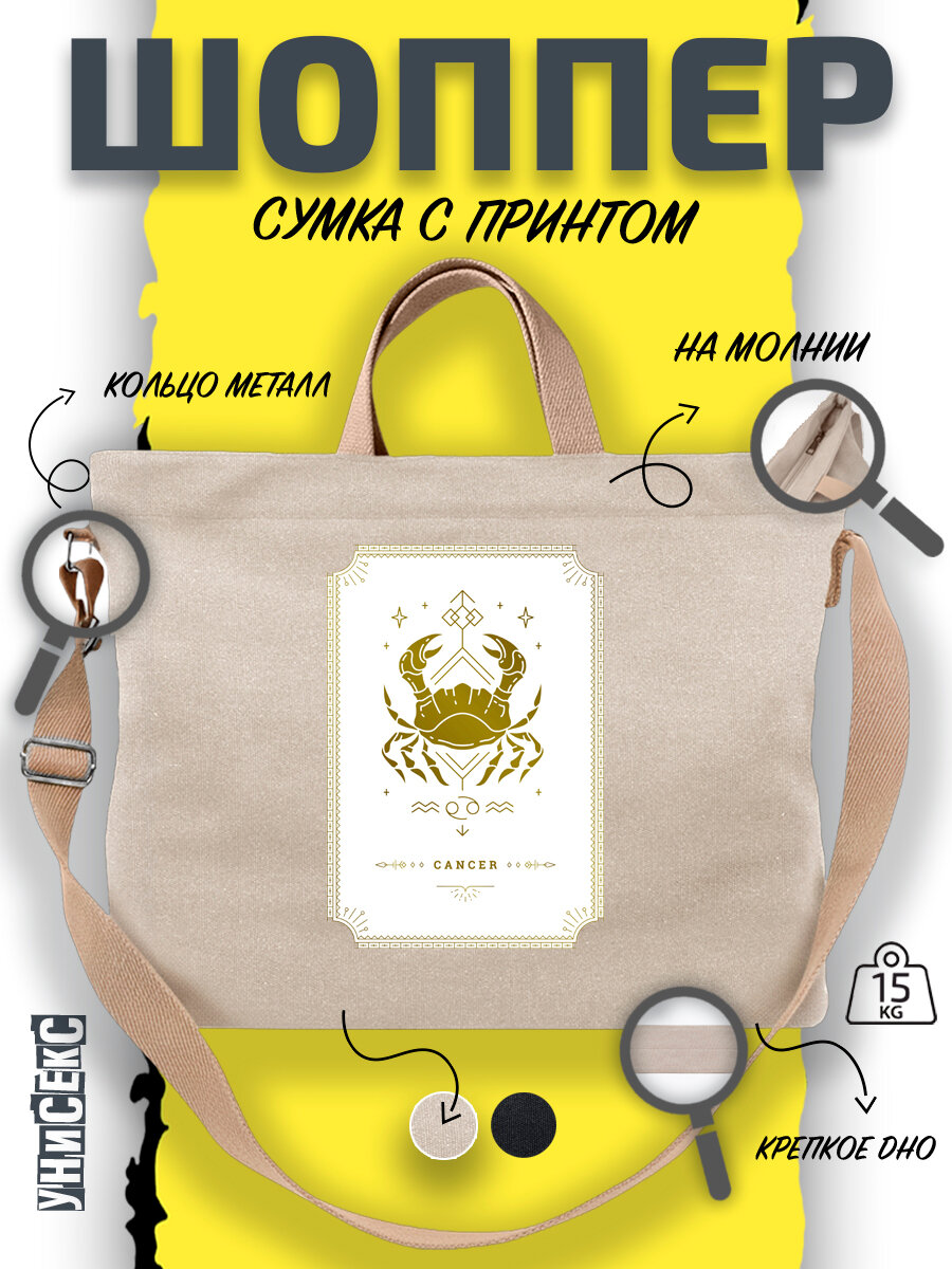 Сумка  шоппер y2k через плечо зодиак рак