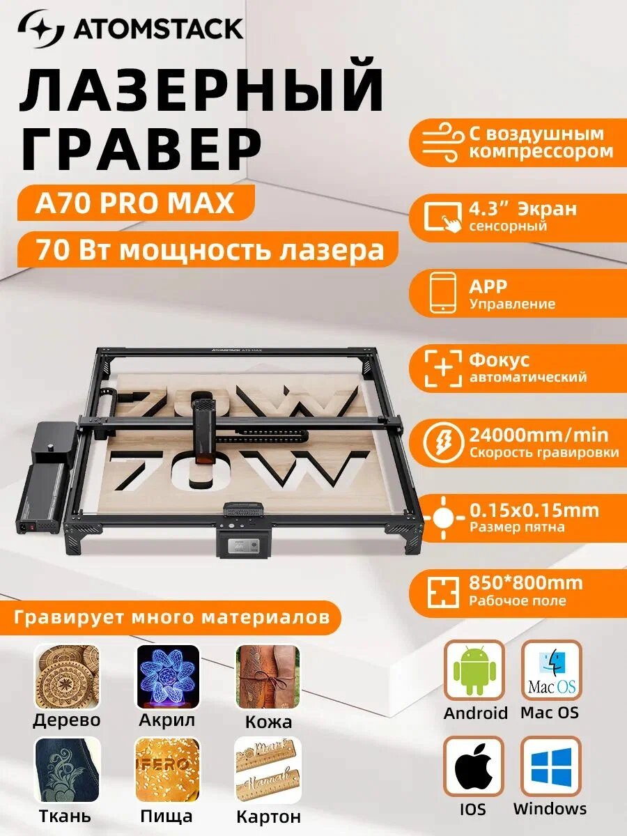 Лазерный гравер AtomStack A70PROMAX, 70W универсальное использование, черный, 800х850 мм