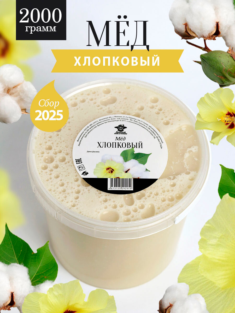 Хлопковый мед густой 2 кг, натуральный мед, светлый мед