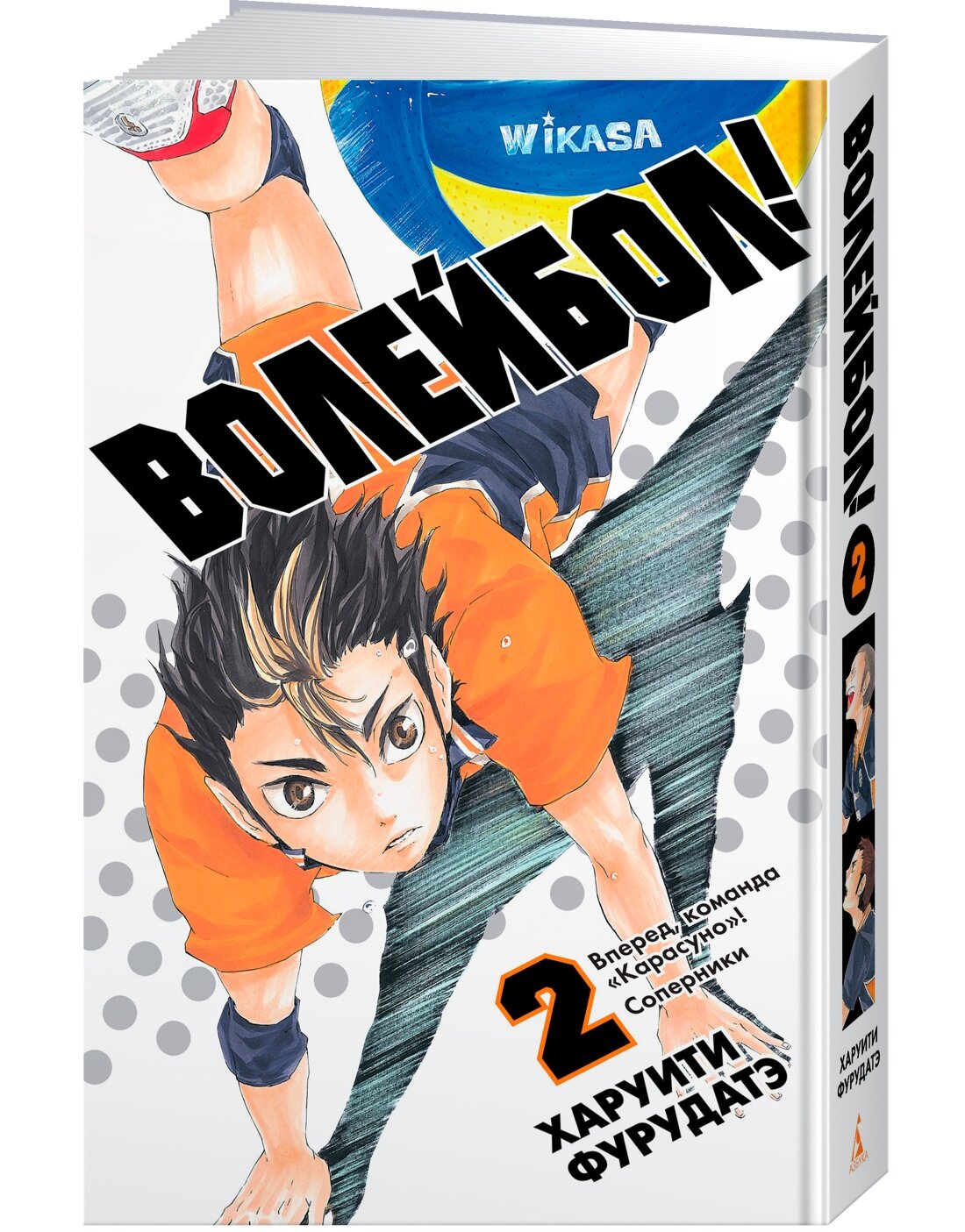 Графические романы. Волейбол! Книга 2. Вперед, команда «Карасуно»! Соперники. Фурудатэ Харуити
