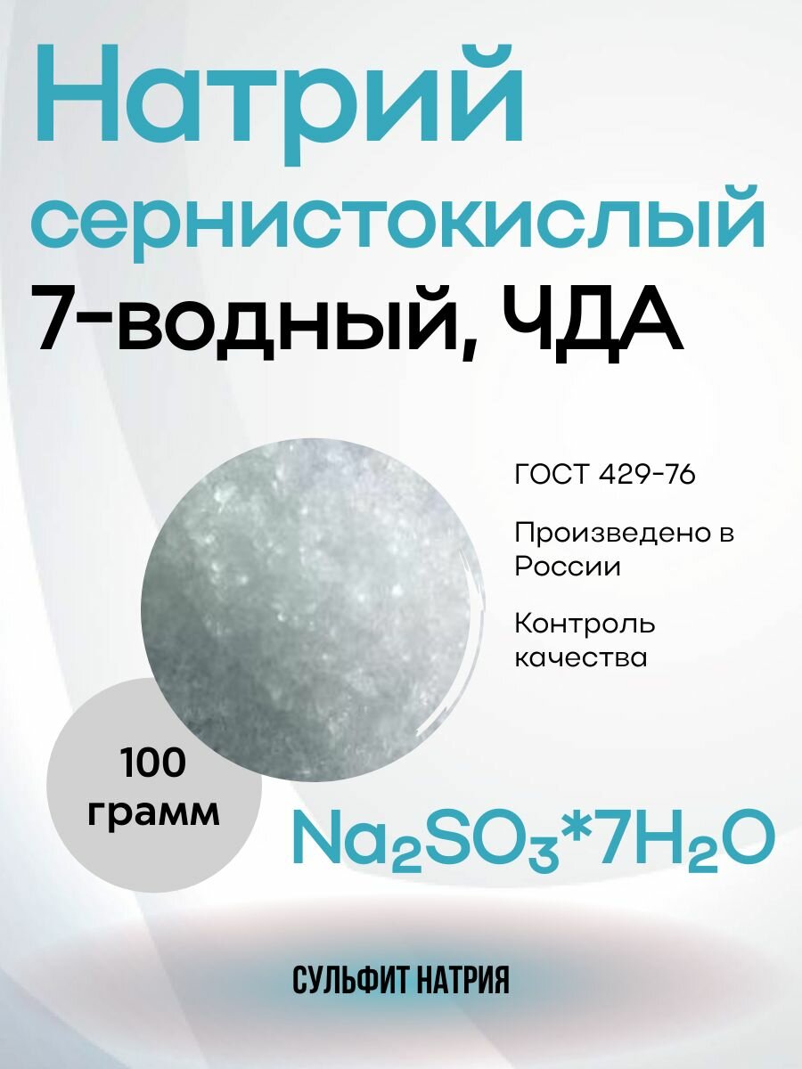 Натрий сернистокислый 7-водный/Сульфит натрия (ЧДА)