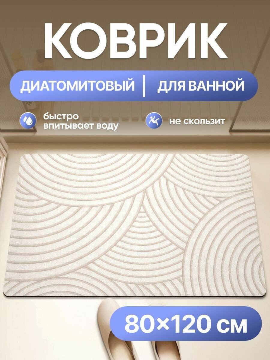 Коврик для ванной 120х80 см