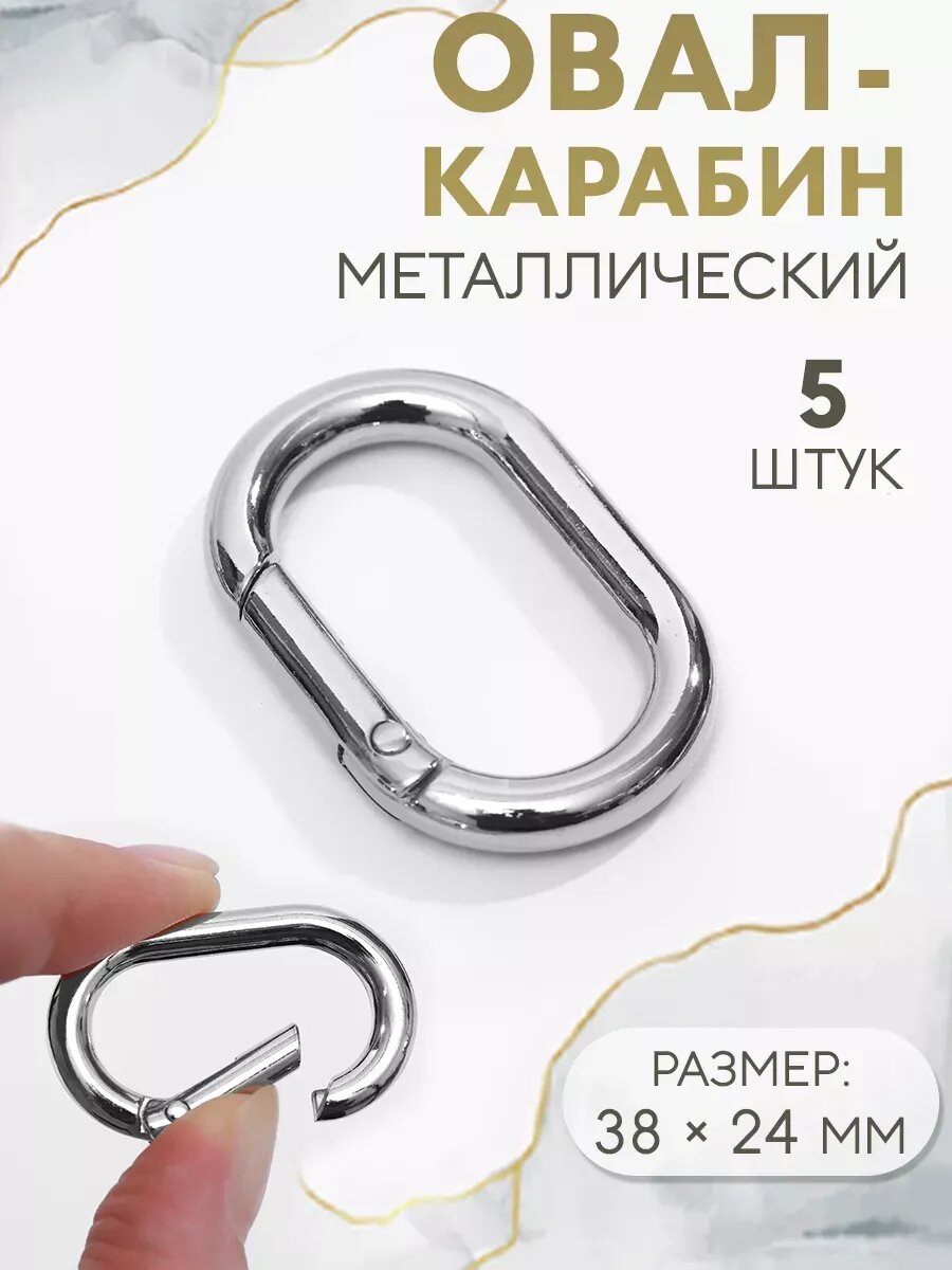 Овал-карабин для рукоделия 38 х 24мм 5шт