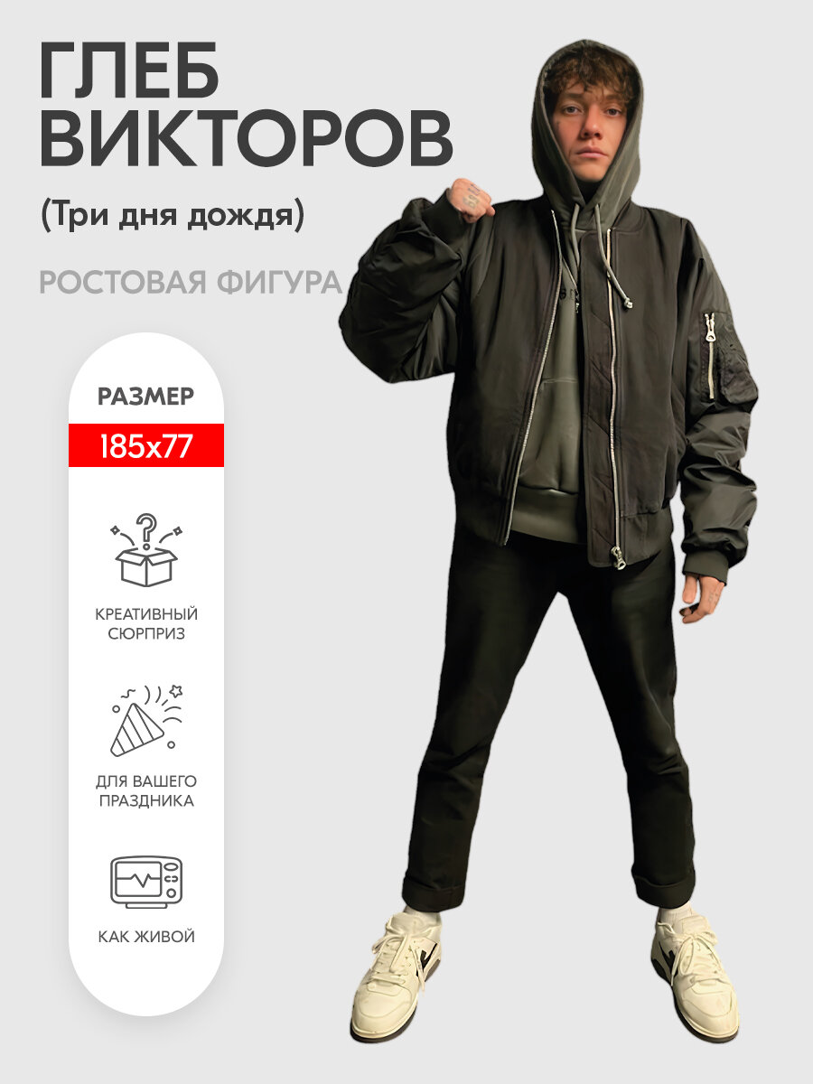 Аксессуар для фотосессий, Indoor-ad, Глеб Викторов (Три дня дождя) ростовая фигура