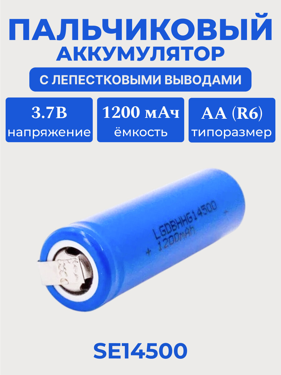 Аккумулятор SE14500 (AA), Li-Ion, 3.7 В, 1200 мАч, с лепестковыми выводами