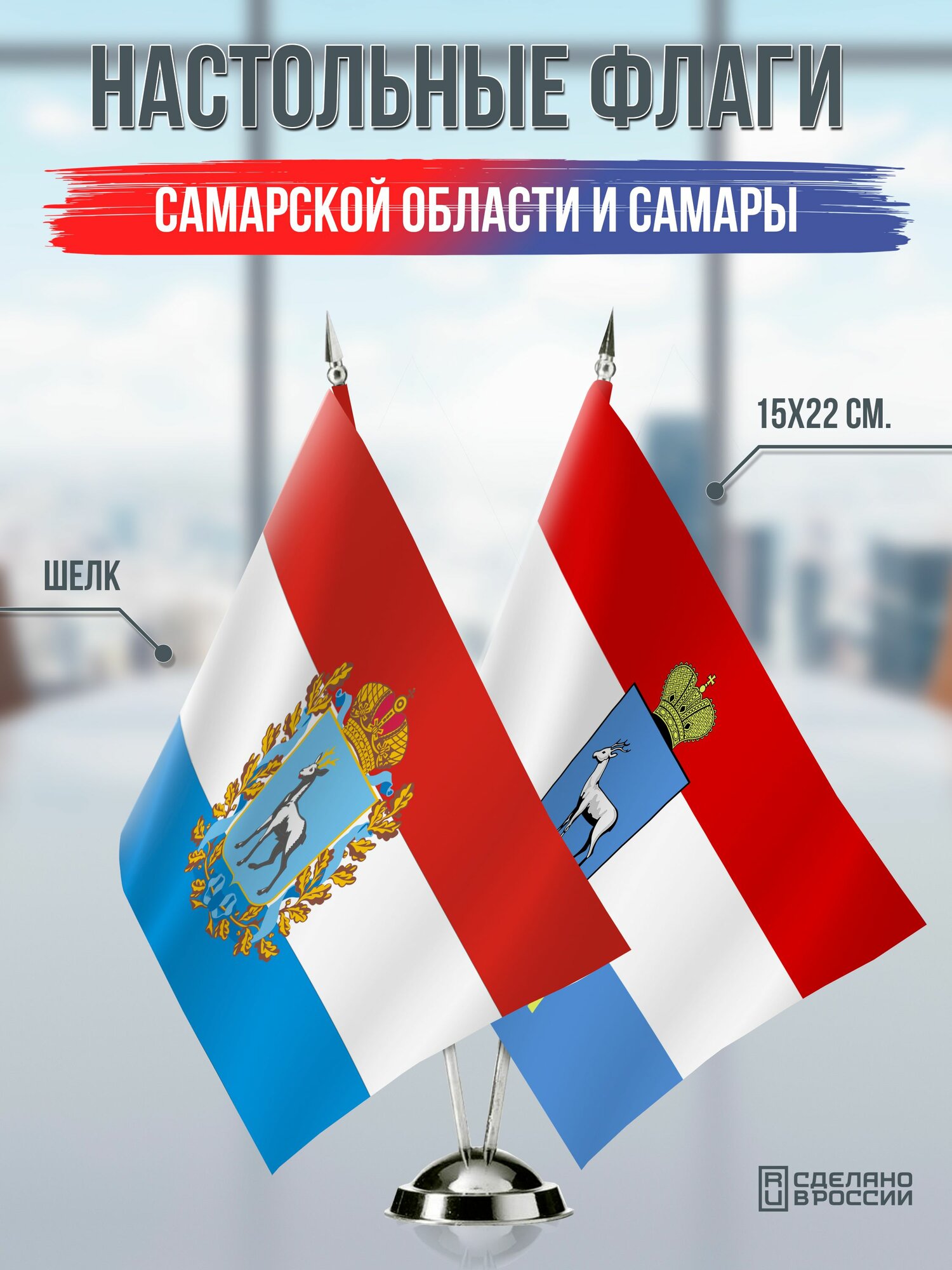 Настольные флаги Самарской области и Самары